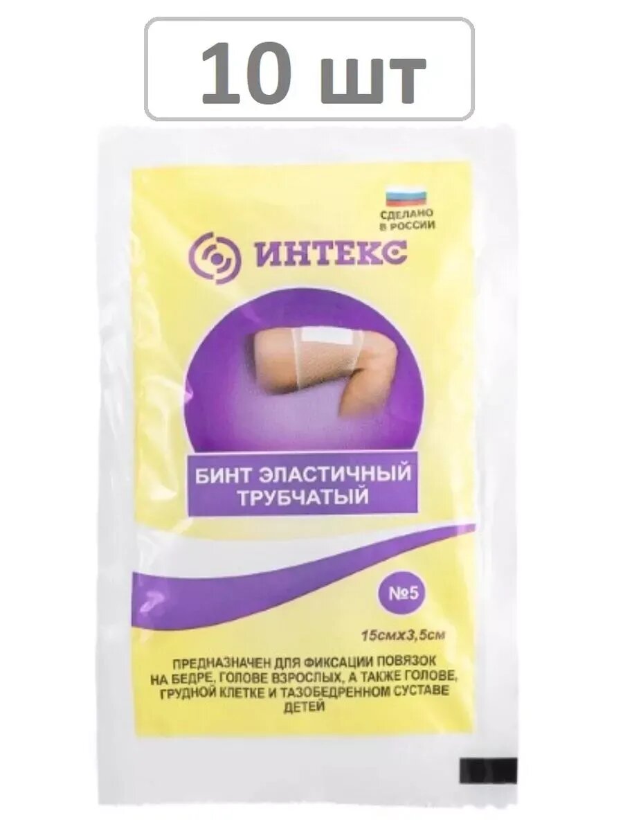 Бинт эластичный трубчатый 5 размер - 10 шт