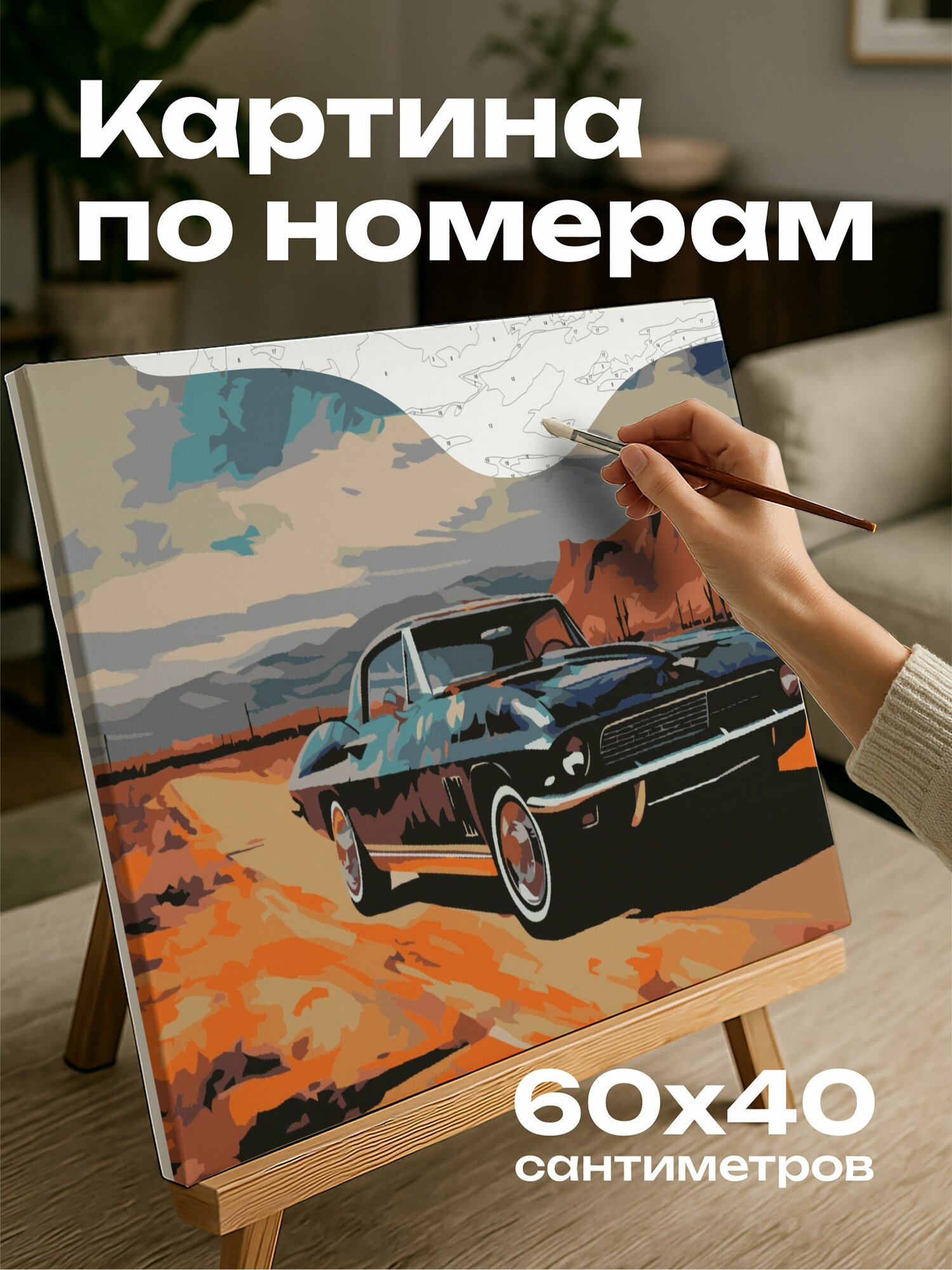 Картина по номерам 60x40 см, акриловая картина, мускул-кар, винтажный, пустынное шоссе, пустыня, свобода, цвета