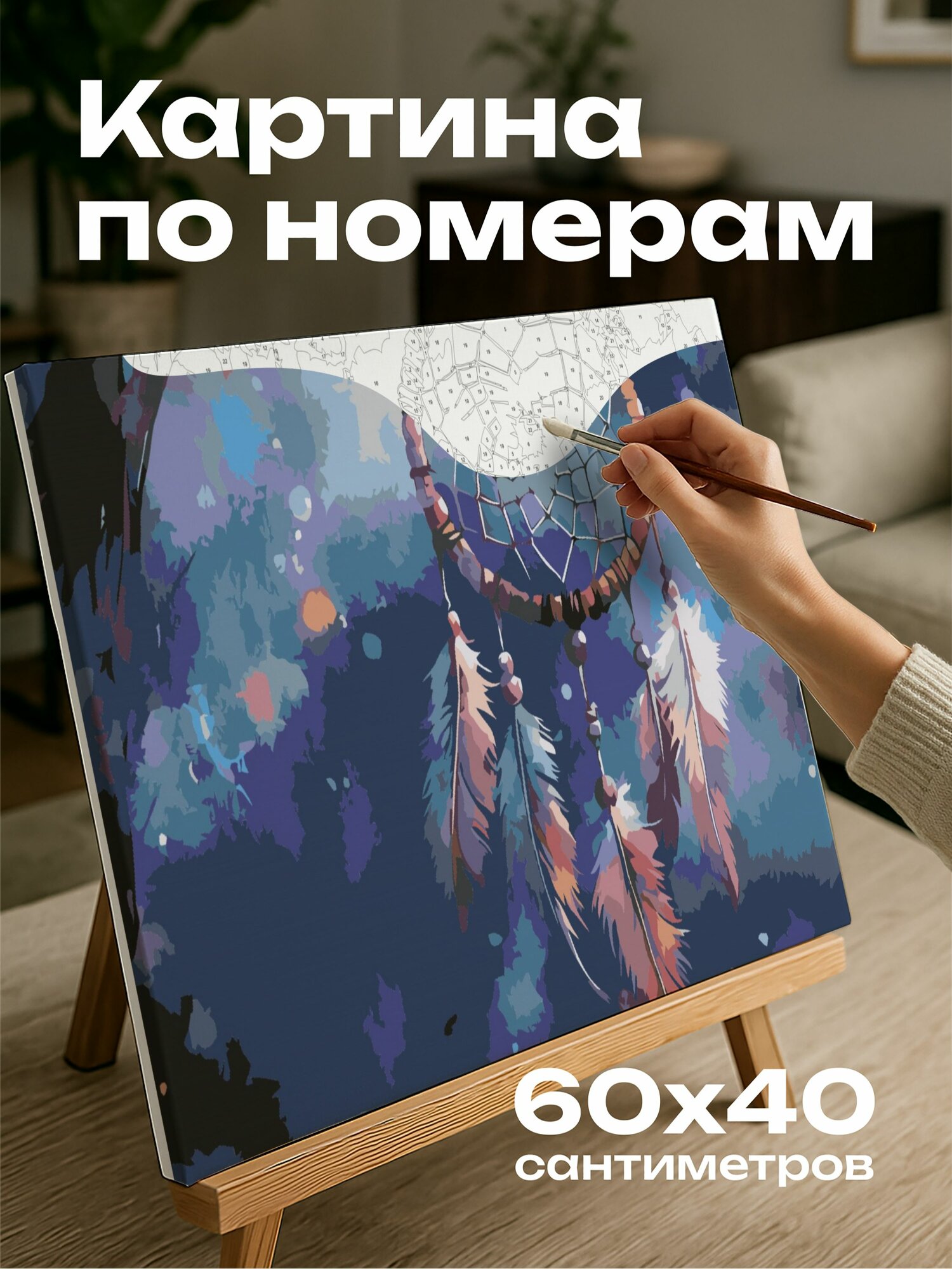 Картина по номерам 60x40 см, Ловец снов, акварель, пастельные тона, ночное небо, индиго, звезды, ветка дерева, перья