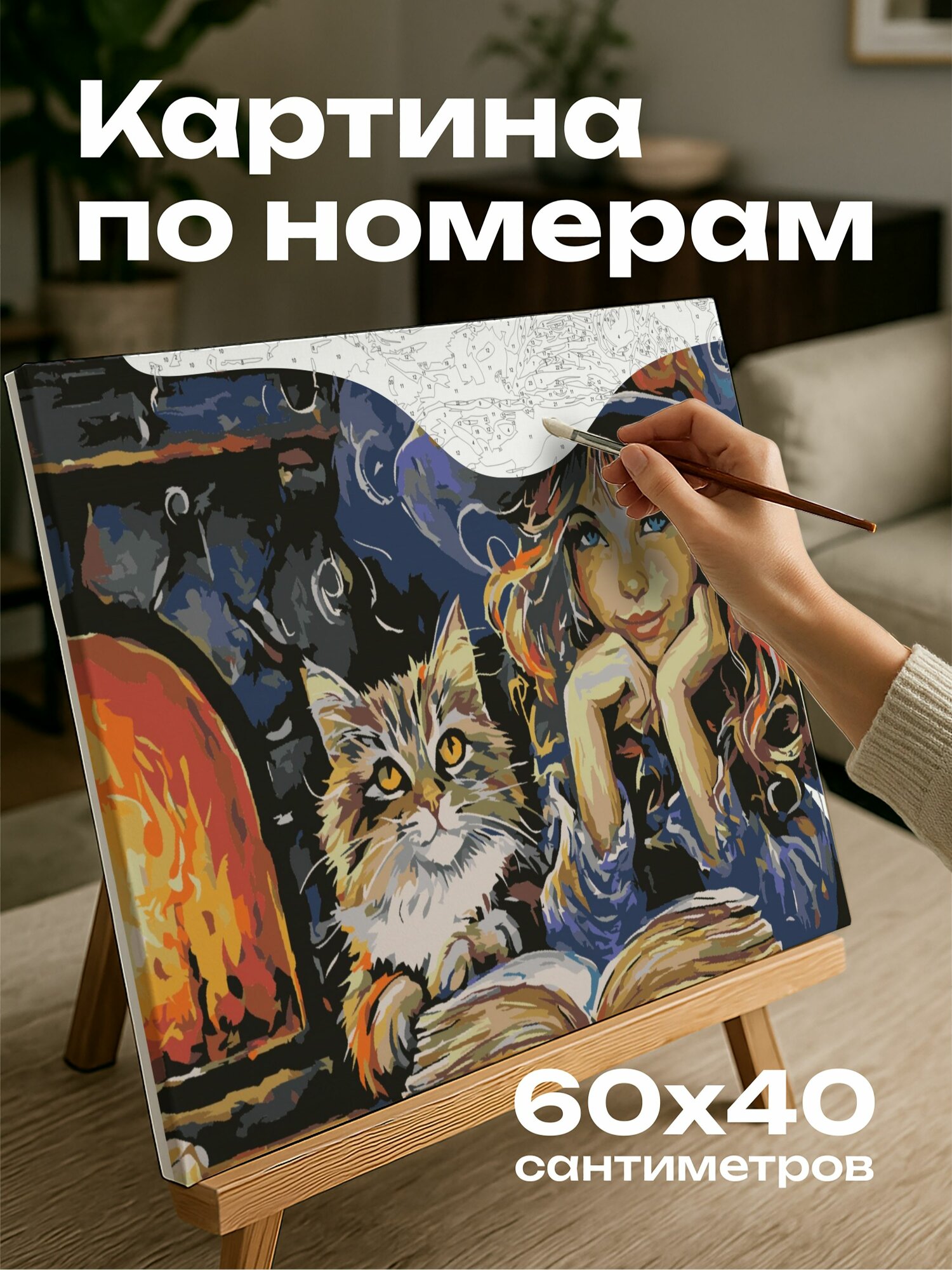 Картина по номерам 60x40 см, кошка, ведьма, камин, коттедж, книги, магические артефакты, товарищество, очарование