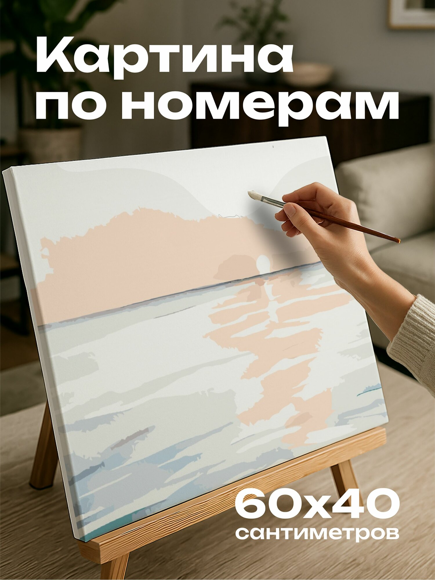 Картина по номерам 60x40 см, акварель, пейзаж, закат, море, свет, тень, вода, иллюстрация, минимализм, мягкие цвета