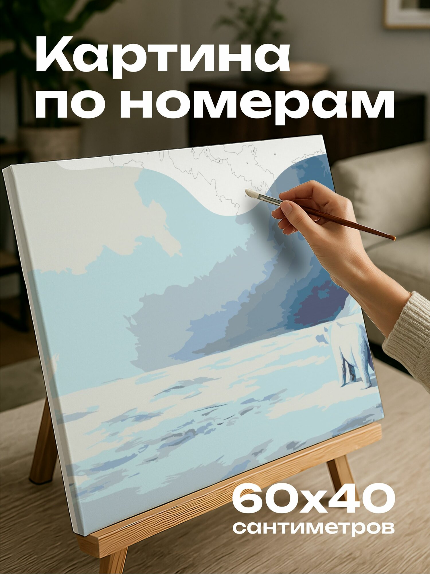 Картина по номерам 60x40 см, масляная картина, белый медведь, заснеженные просторы, Арктика, уединение, величие