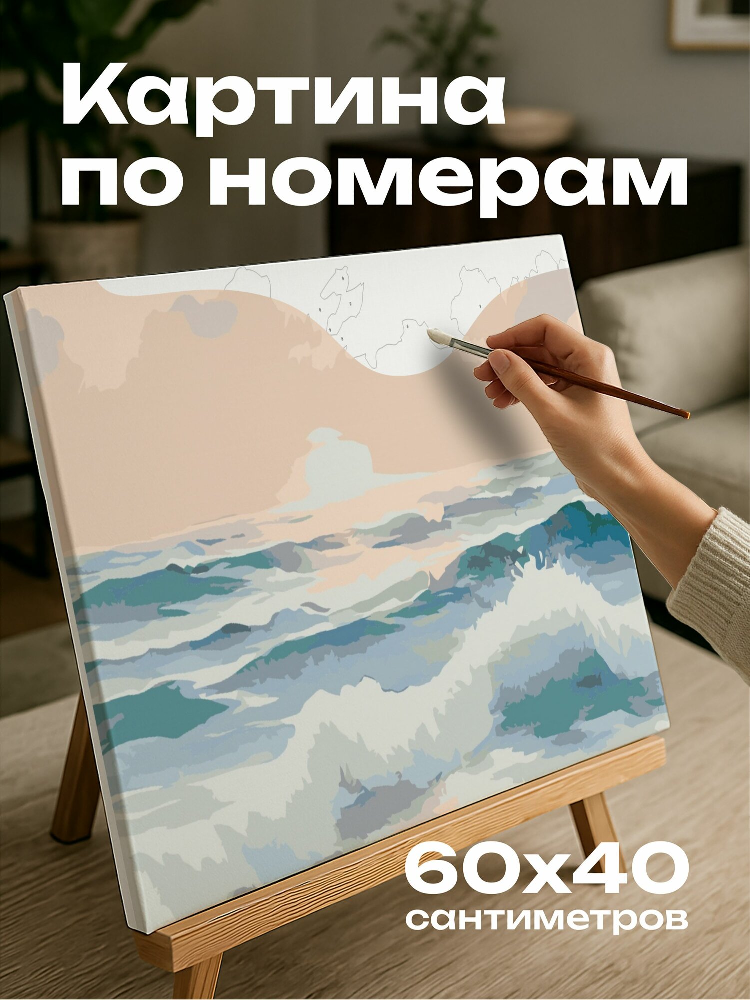 Картина по номерам 60x40 см, океан, закат, пейзаж, волны, пастельные цвета, акварель, мягкие мазки, берег, гармония