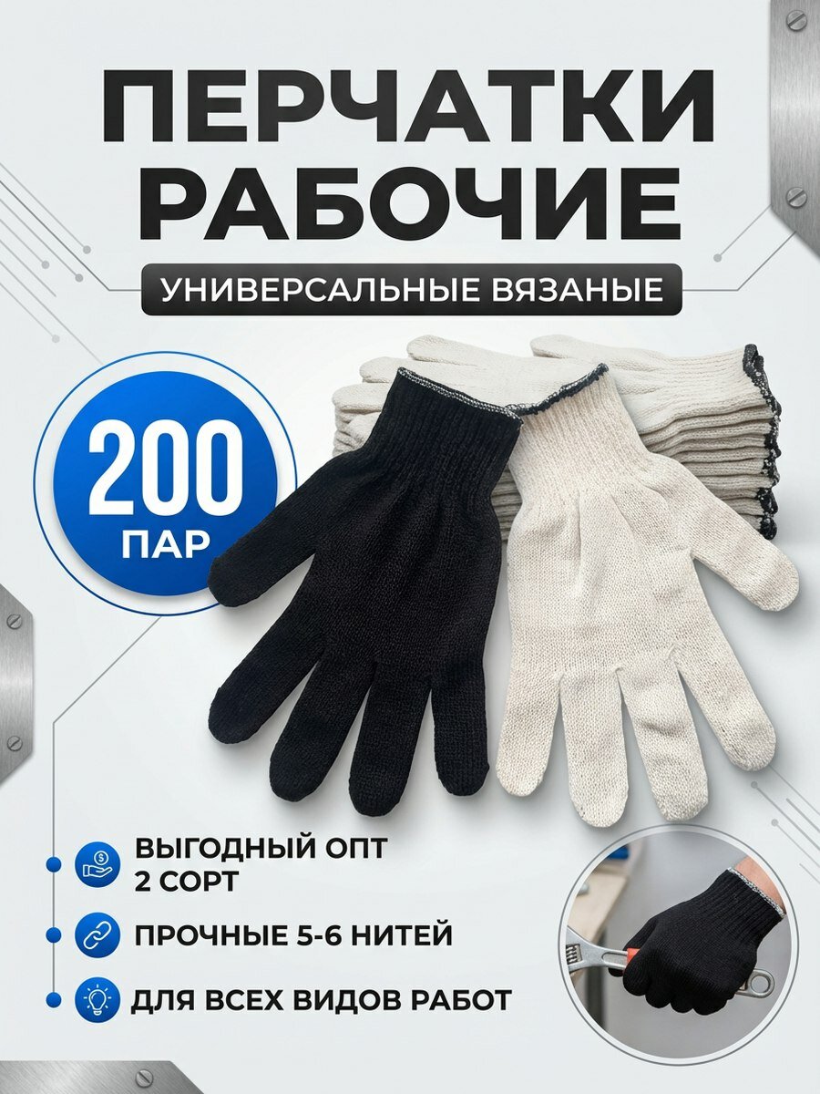 Перчатки рабочие, х/б 5-6 нитей 2 сорт, 200пар