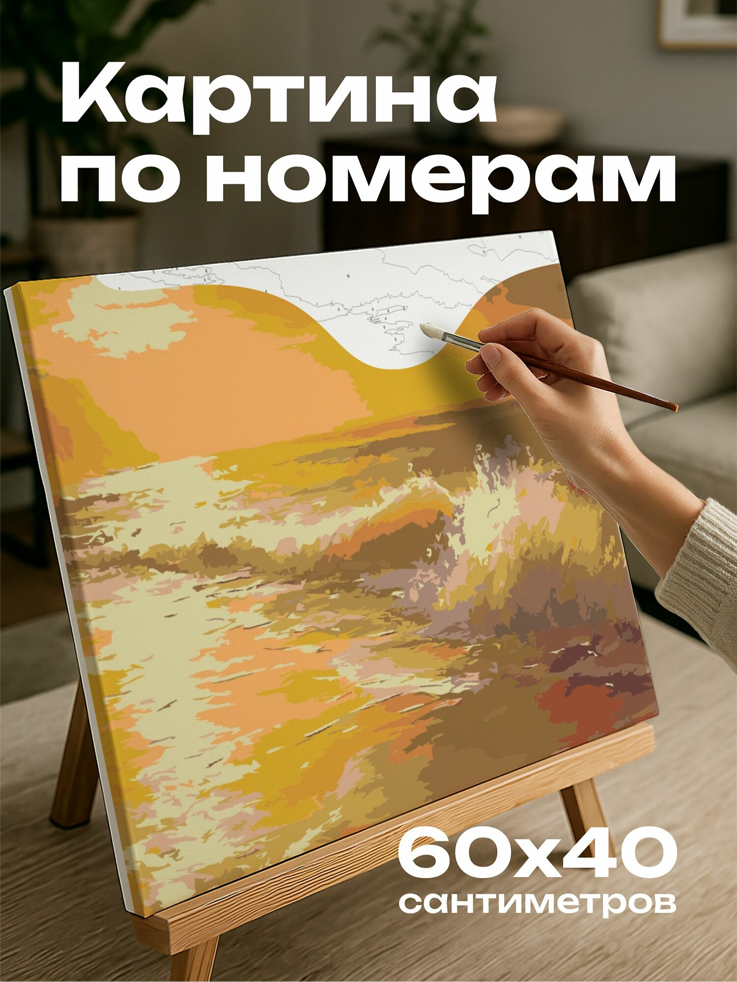 Картина по номерам 60x40 см, рассвет, масляная картина, морской пейзаж, золотистый свет, тихий пляж, сверкающие волны