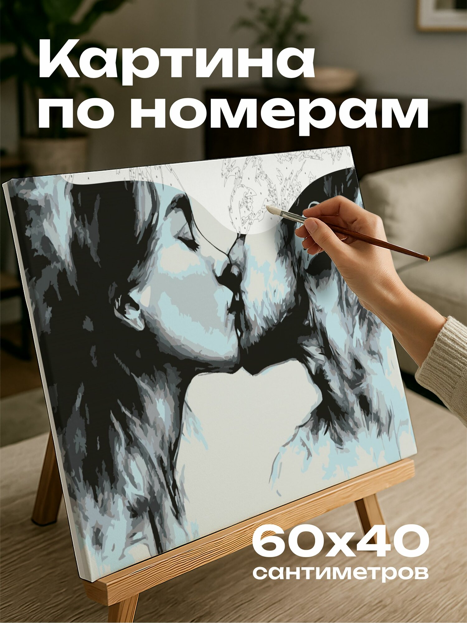 Картина по номерам 60x40 см, поцелуй, уголь, нежность, эмоции, растушевка, фигуры, детали, объятие, любовь, рисунок
