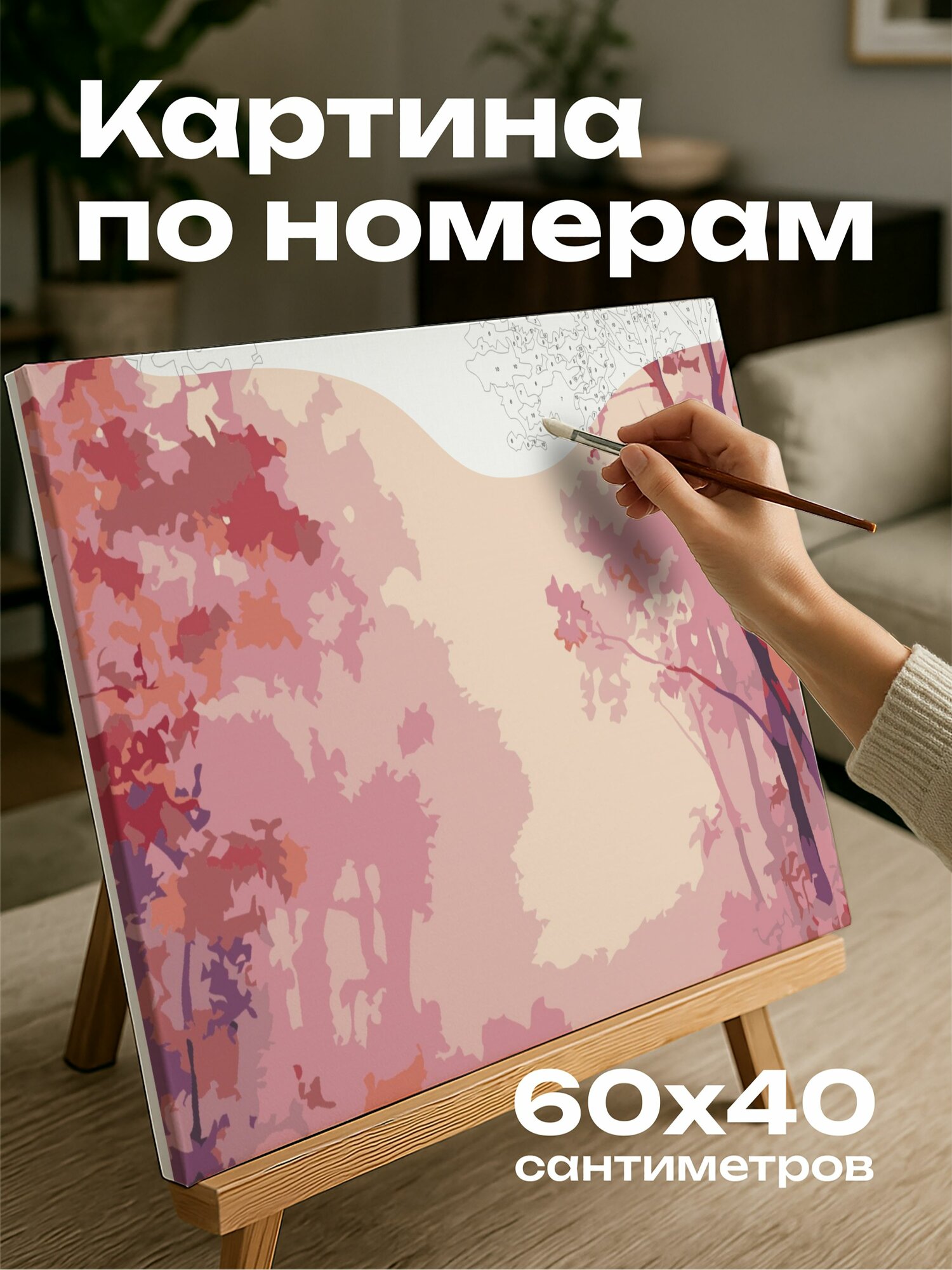 Картина по номерам 60x40 см, лес, розовый, туман, свечение, акварель, иллюстрация, деревья, мечтательный, спокойный