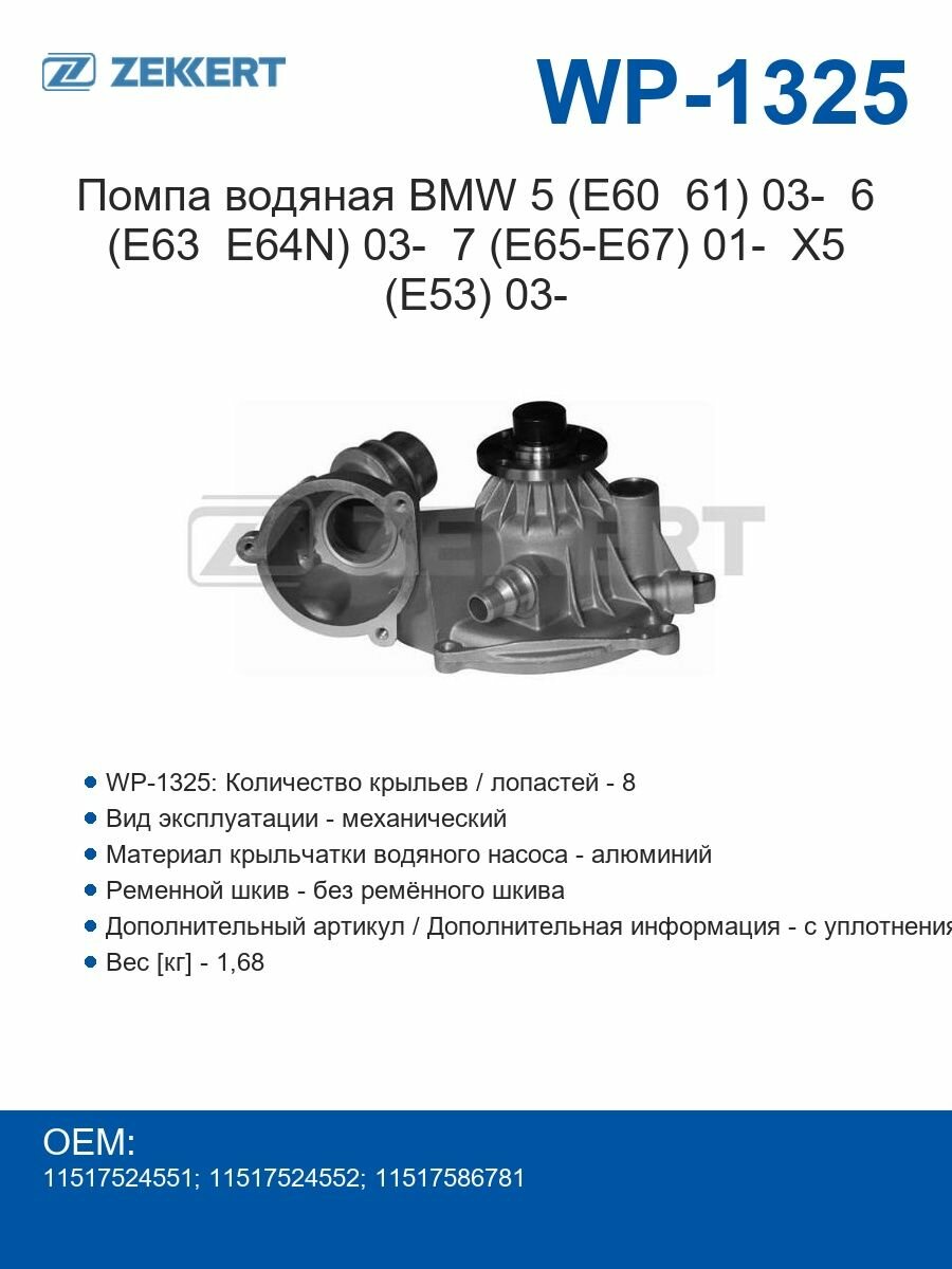 Zekkert Помпа водяная BMW 5 (E60 61) с 2003 года 6 (E63 E64N) с 2003 года 7 (E65-E67) с 2001 года X5 (E53) с 2003 года