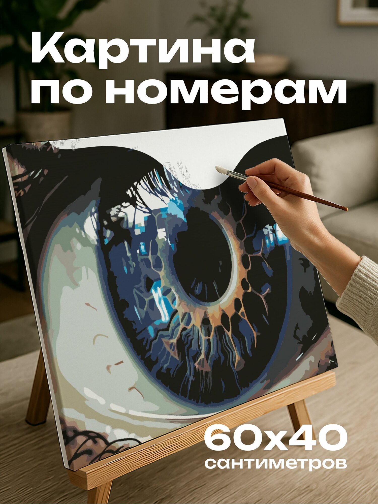 Картина по номерам 60x40 см, глаз, человек, крупный план, цифровое произведение, сюрреализм, сказочное, заглядывание