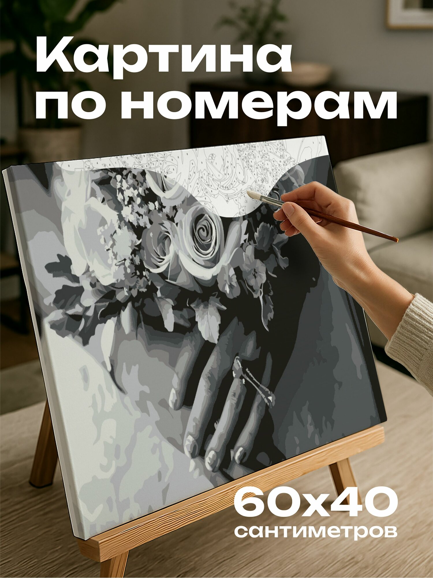 Картина по номерам 60x40 см, руки невесты, букет цветов, обручальное кольцо, черно-белая фотография
