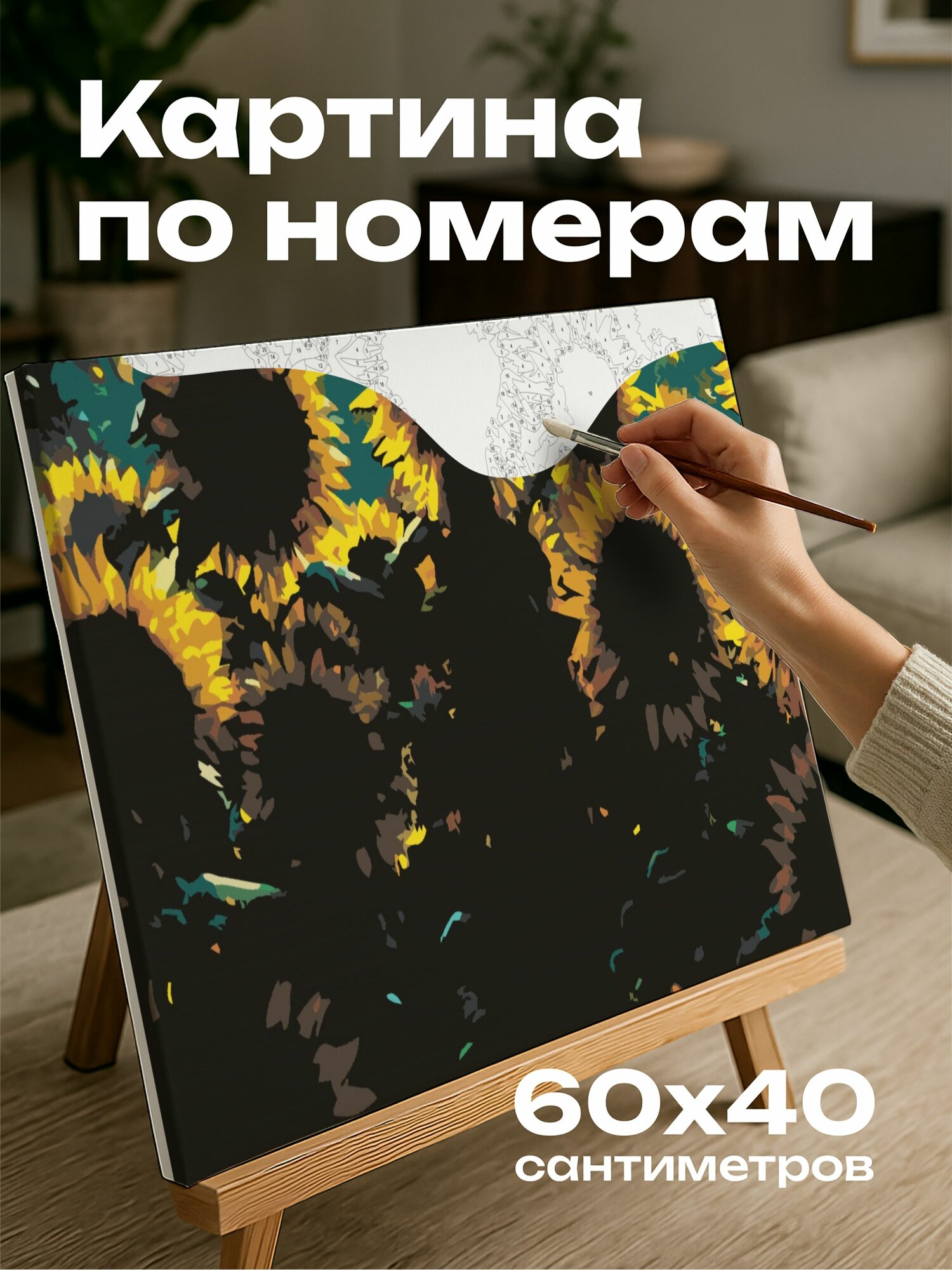 Картина по номерам 60x40 см, Подсолнухи, таинственная чаща, яркие цвета, глубокие тени, цифровое произведение иск
