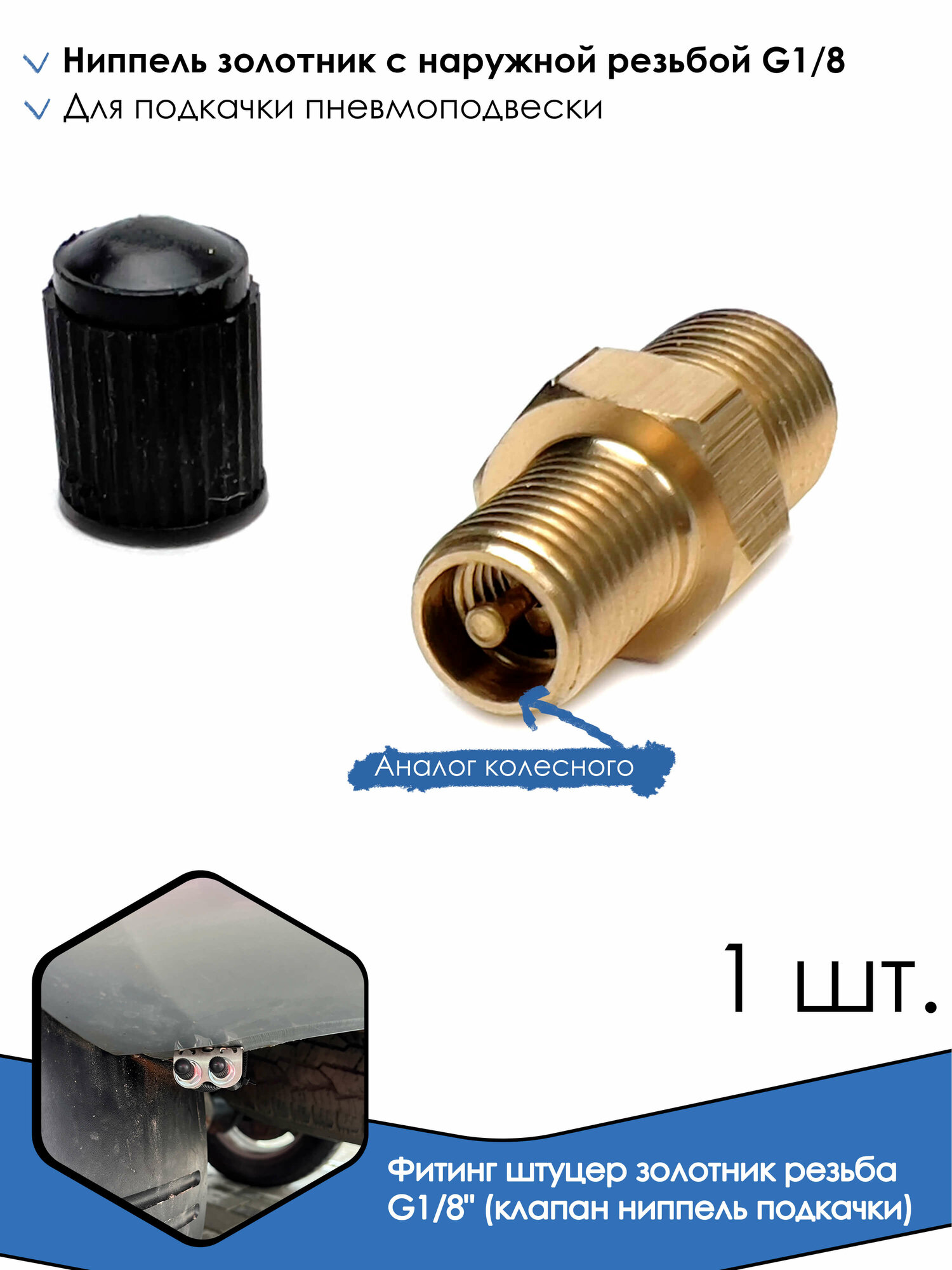 Фитинг штуцер золотник резьба G1/8" (клапан ниппель подкачки) для воздушных систем, пневмоподвески, пневматический ниппель с резьбой 1/8