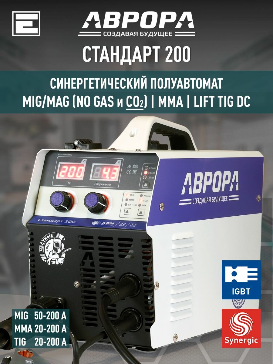 Сварочный полуавтомат с газом и без газа аврора Стандарт 200 (MIG, NoGas, MMA, TIG)