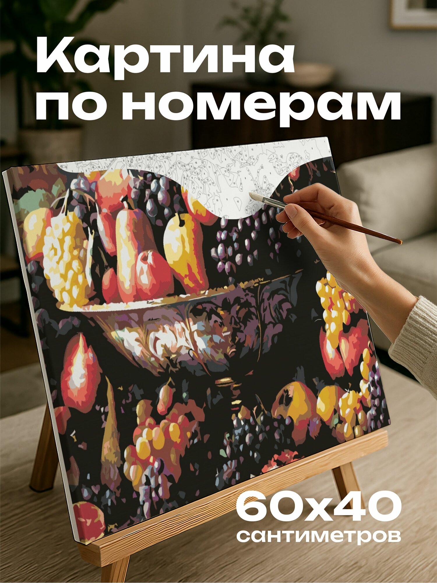 Картина по номерам 60x40 см, фруктовое застолье, цифровая картина, роскошная витрина, сочные фрукты, яркие цвета