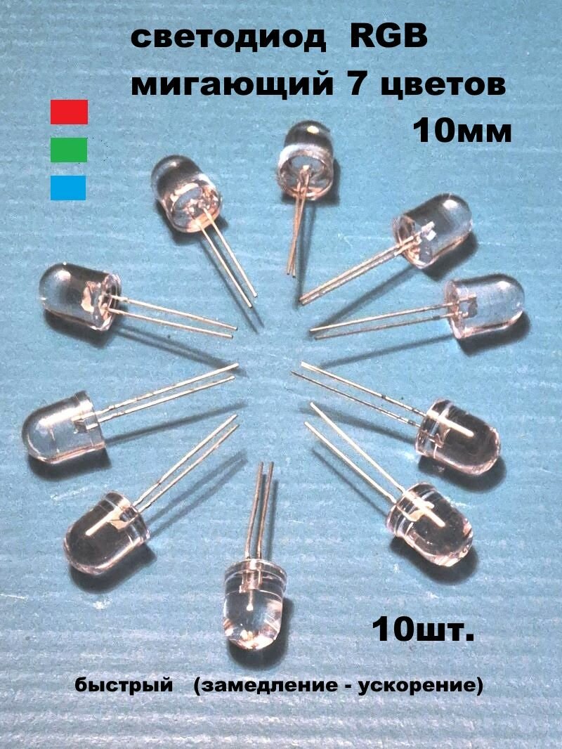 Светодиод 10мм RGB 7 цветов быстрый - 10шт.