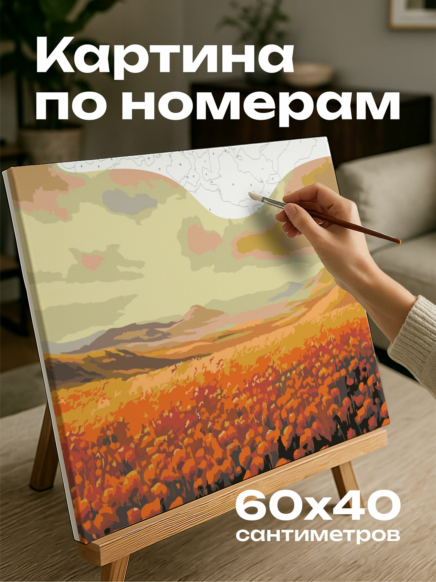 Картина по номерам 60x40 см, маки, поле, солнце, ветер, небо, холмы, масляная картина, золотистый свет, лепестки, мазки
