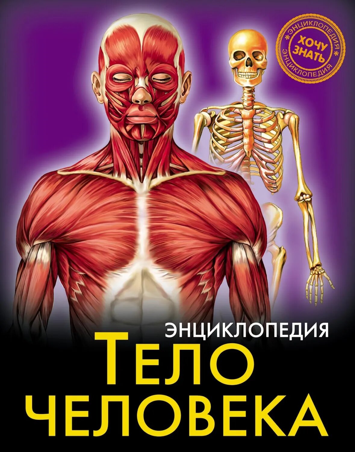 Тело человека [Цифровая книга]