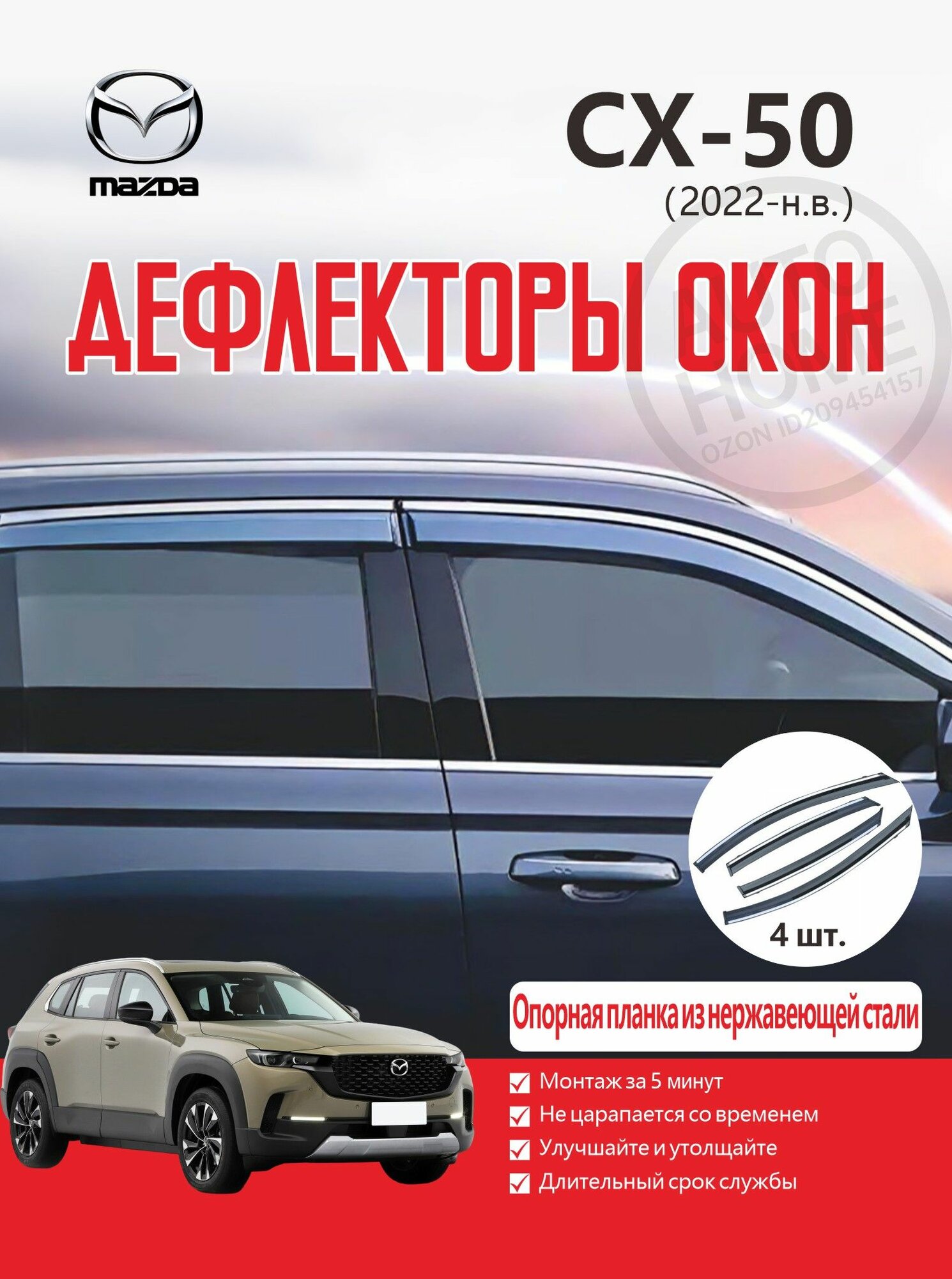 Дефлекторы боковых окон для Mazda CX-50 (2022-) — вентиляция и защита от дождя, нержавеющая 3D-полоска, клей 3M