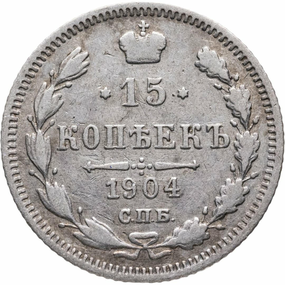 15 копеек 1904 СПБ-АР, Серебро 500, в сохранности F-VF