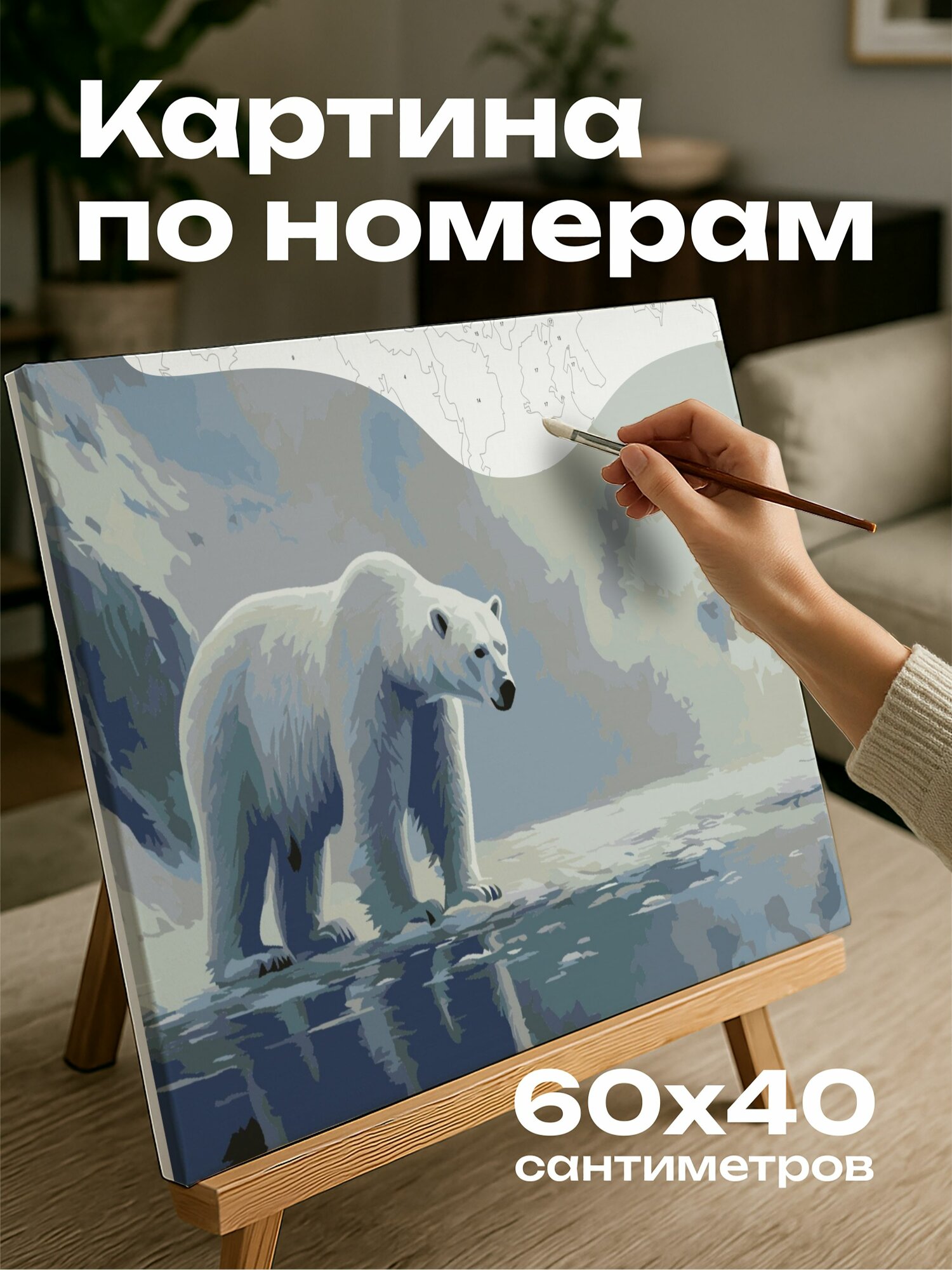 Картина по номерам 60x40 см, масляная картина, белый медведь, ледяной пейзаж, могучий, величественный, сила, красота