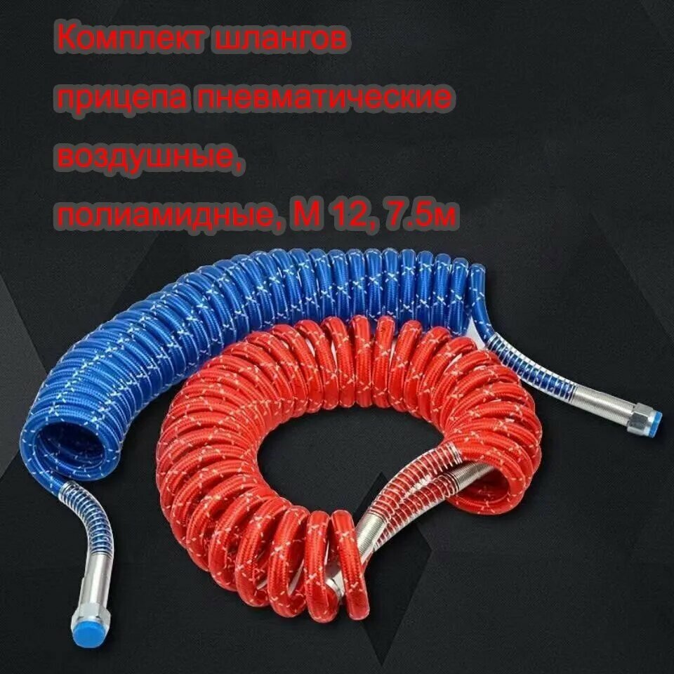 Шланг прицепа воздушный,2 шт.