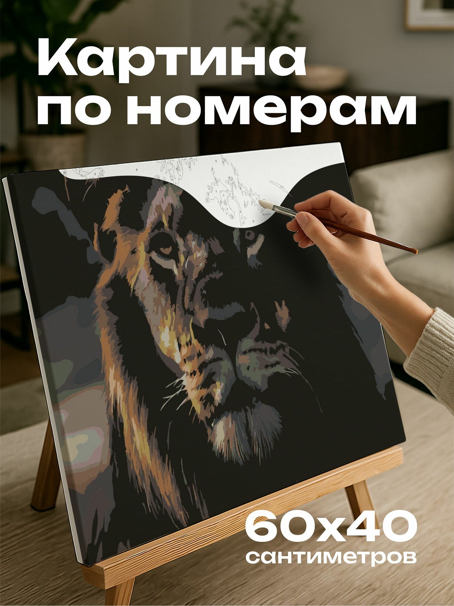 Картина по номерам 60x40 см, Лев, саванна, телеобъектив, разрешение, глаза, мех, узоры, естественная среда, обитание