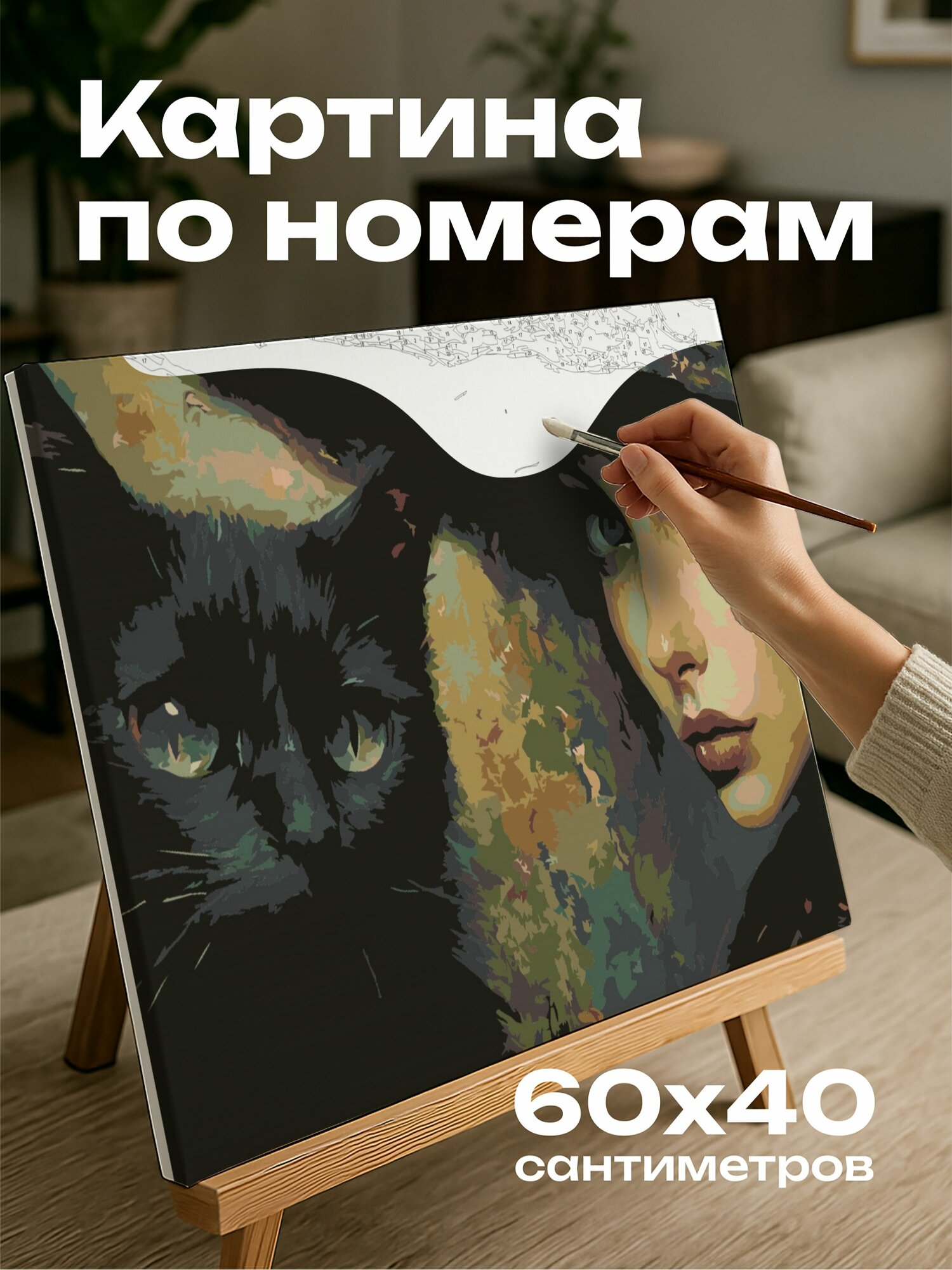 Картина по номерам 60x40 см, Кот-колдун, ведьма-хозяйка, портрет, масляная картина, насыщенные цвета