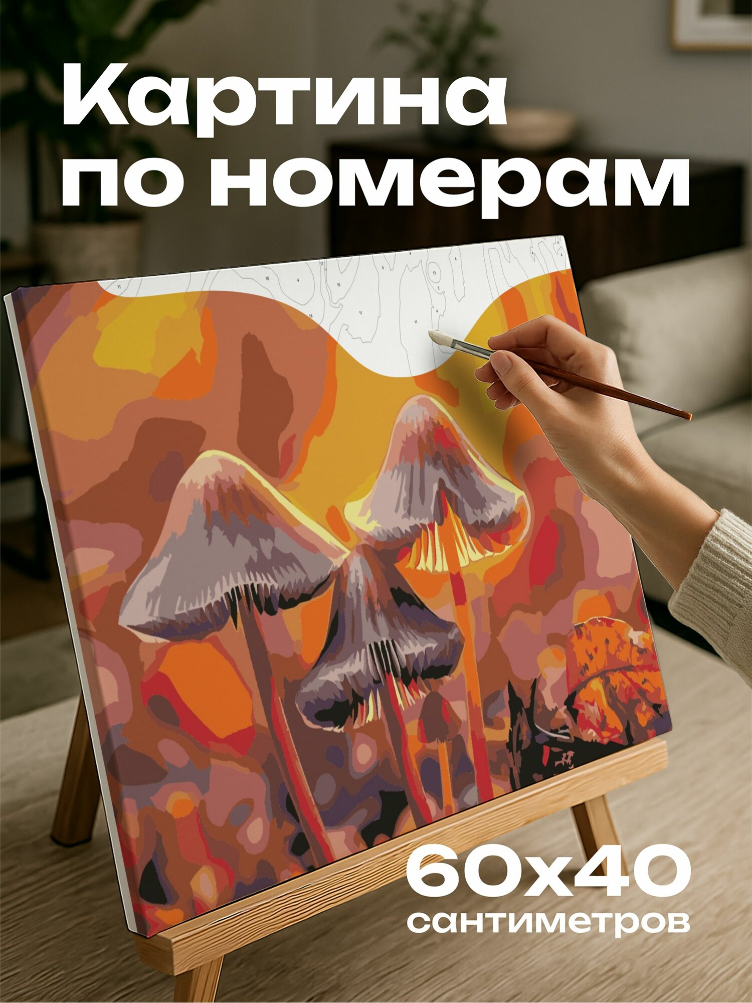 Картина по номерам 60x40 см, Грибы, осенний восход, золотистое сияние, землистые тона, освещение, Nikon 24-70 мм, f, 8