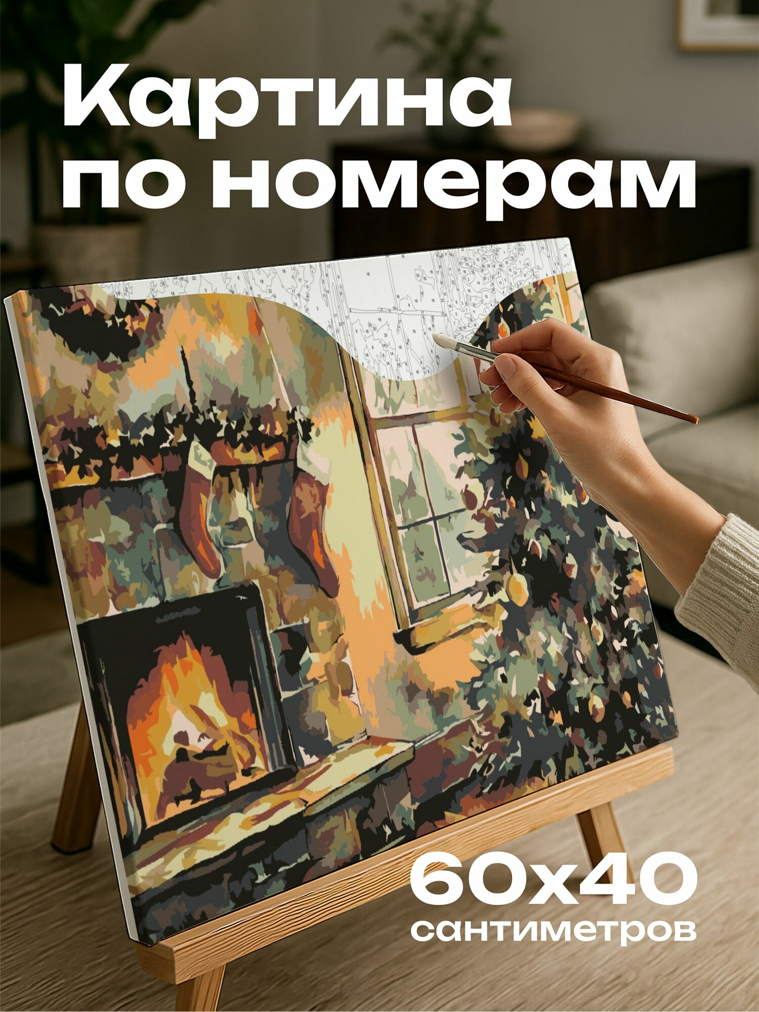 Картина по номерам 60x40 см, Рождественская елка, акварель, теплые краски, мягкие мазки, уют, ностальгия, радость