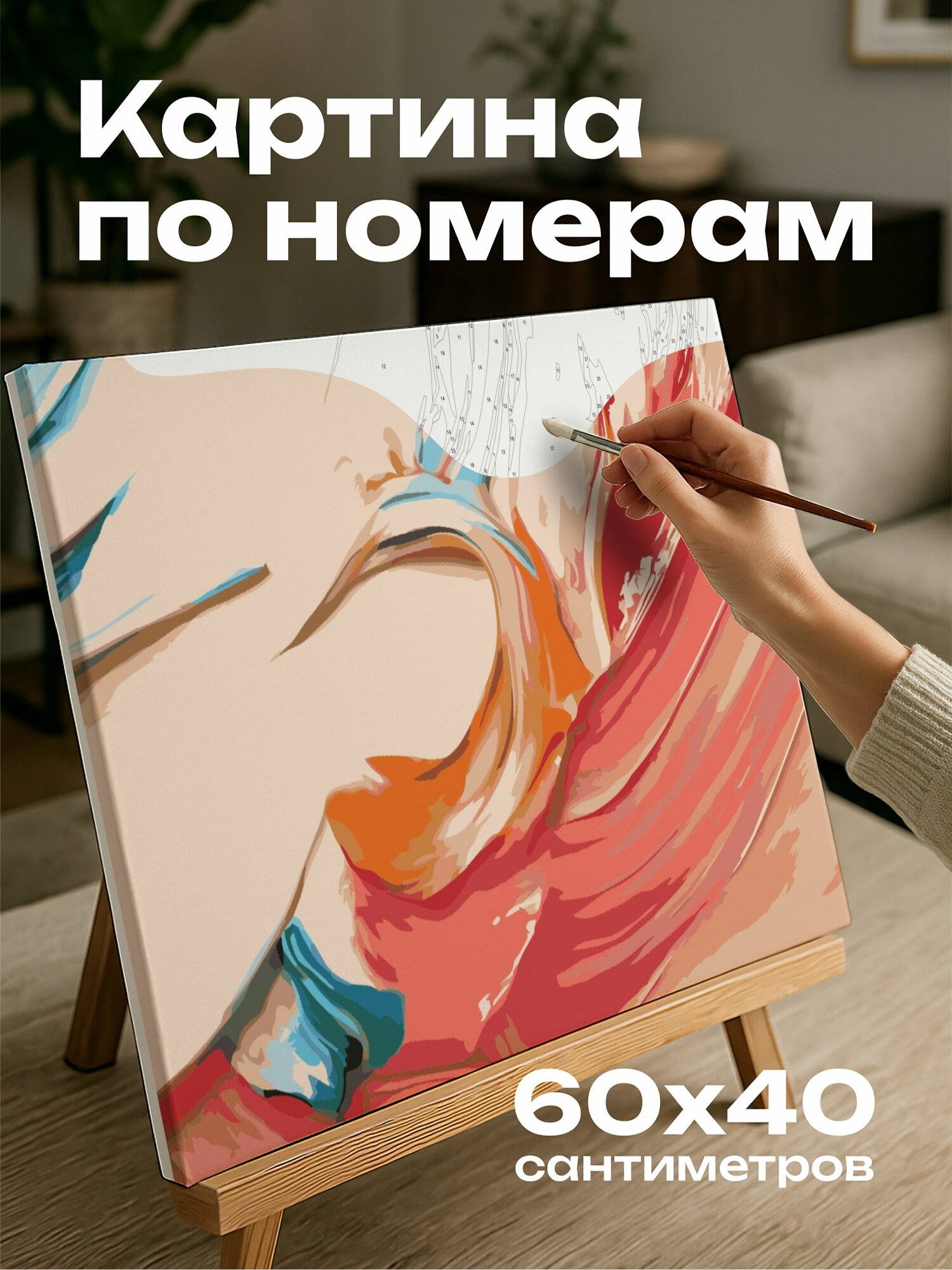 Картина по номерам 60x40 см, масляная картина, цветовое выражение, эмоции, смелые мазки, яркая палитра, радость