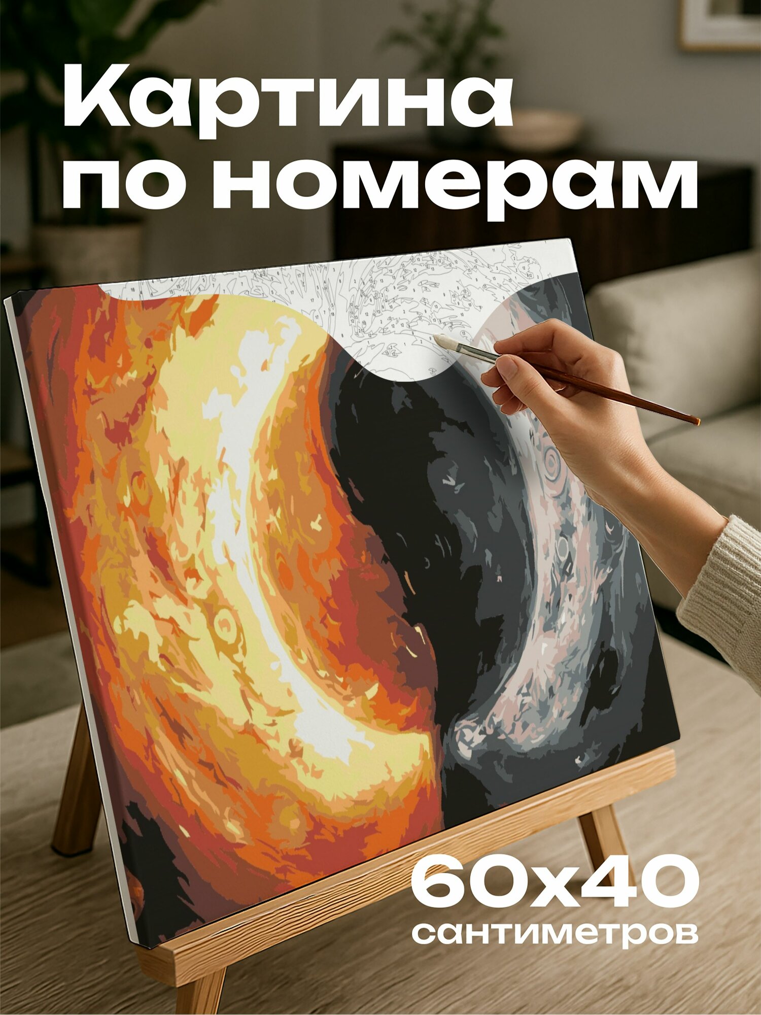 Картина по номерам 60x40 см, Инь-Ян, цифровое произведение иск, хаос, порядок, равновесие, гармония, свет