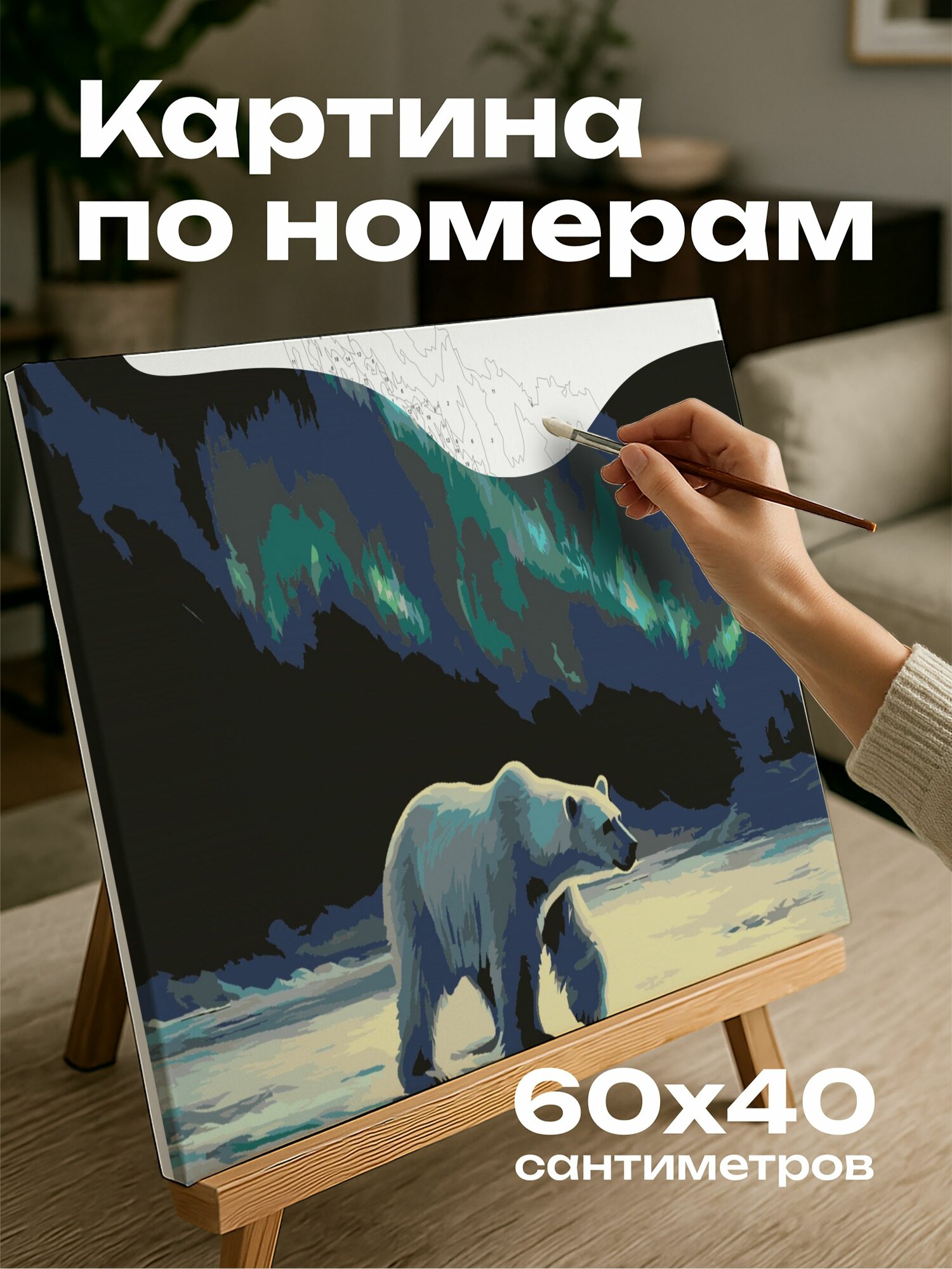 Картина по номерам 60x40 см, масляная картина, белый медведь, Арктика, замерзшая местность, Северное сияние