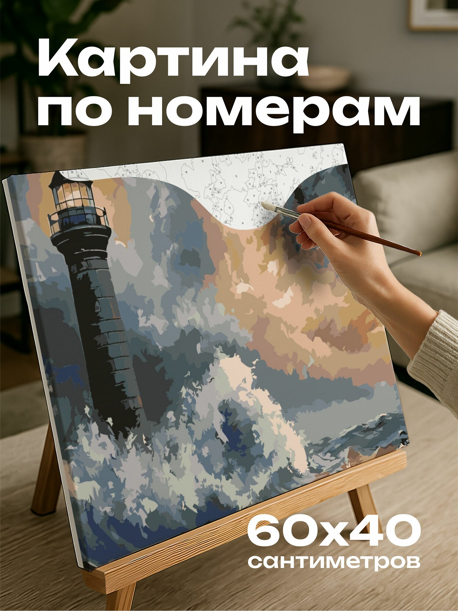 Картина по номерам 60x40 см, морской маяк, волны, штормовое небо, акриловая картина, детализированная, масштаб 5:3