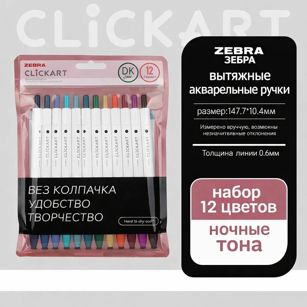 Zebra Маркер Акварельный, толщина: 0.6 мм, 12 шт. для каллиграфии, для декорирования для скетчинга набор маркеров