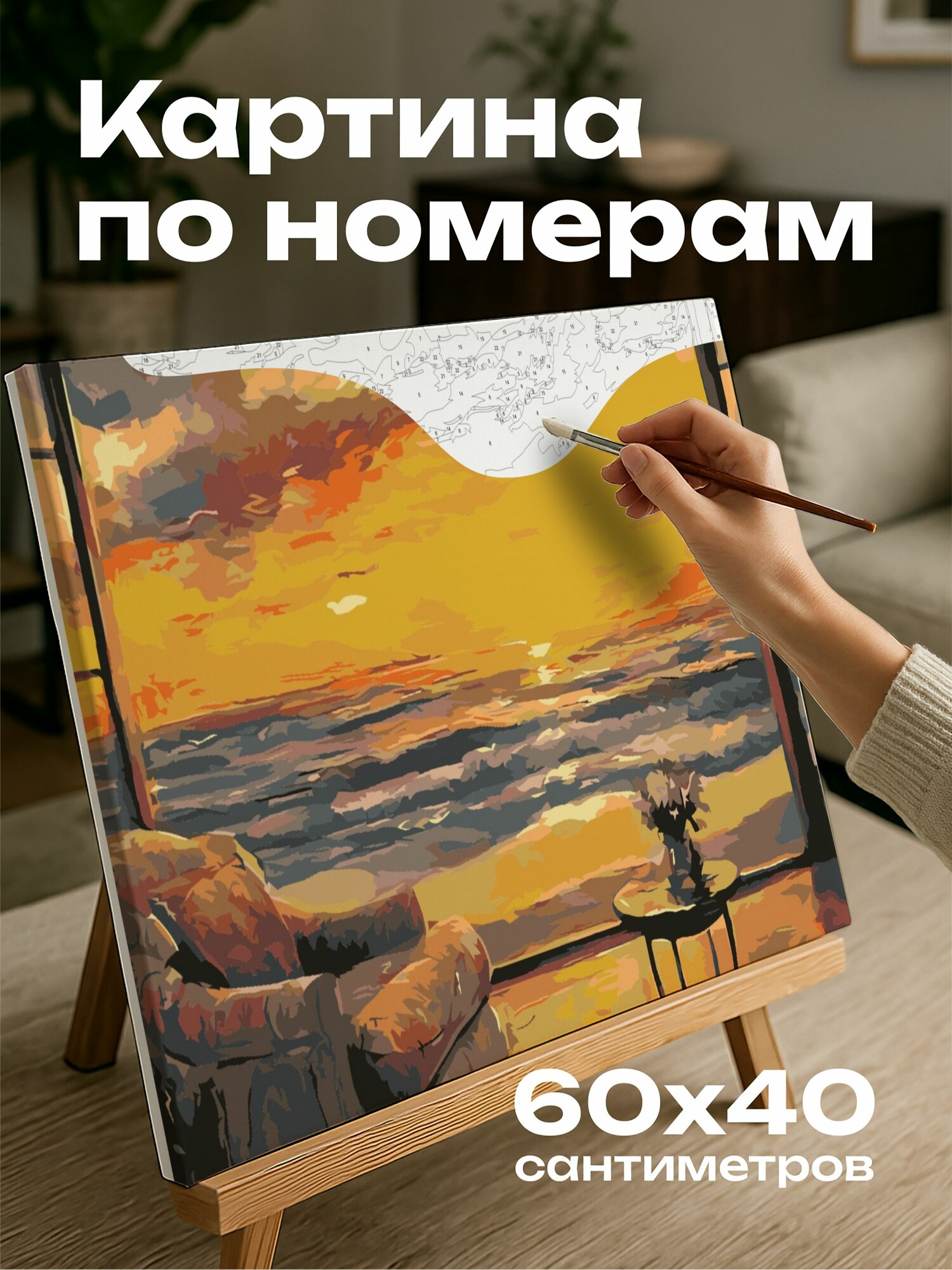 Картина по номерам 60x40 см, пляжный номер, закат, масляная картина, тепло, роскошь, текстуры, яркие оттенки, гармония