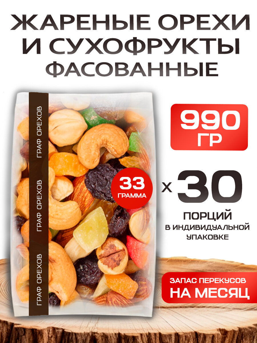Ореховая смесь с сухофруктами жареная набор 990 гр