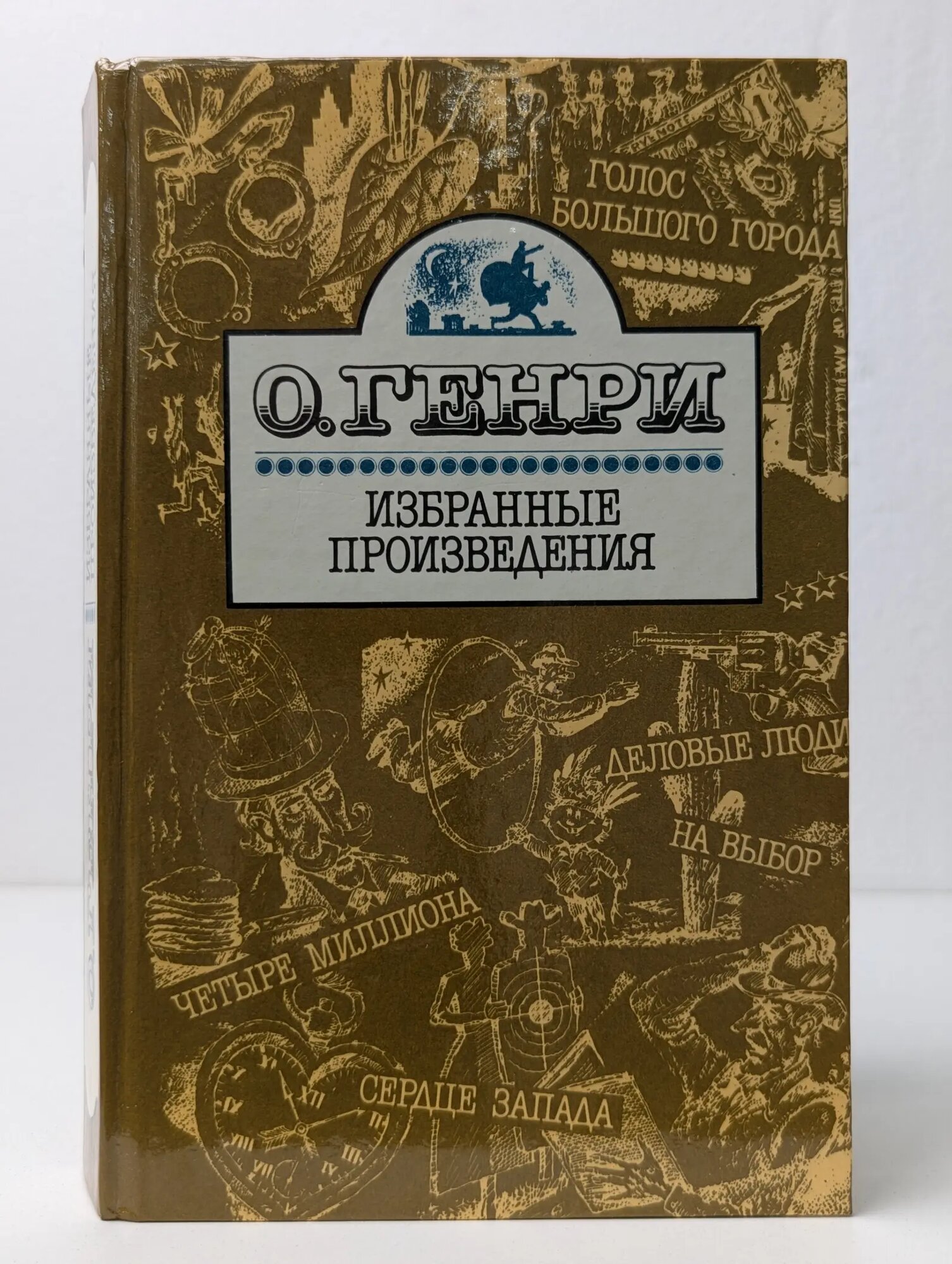 О. Генри. Избранные произведения Генри О. 1991