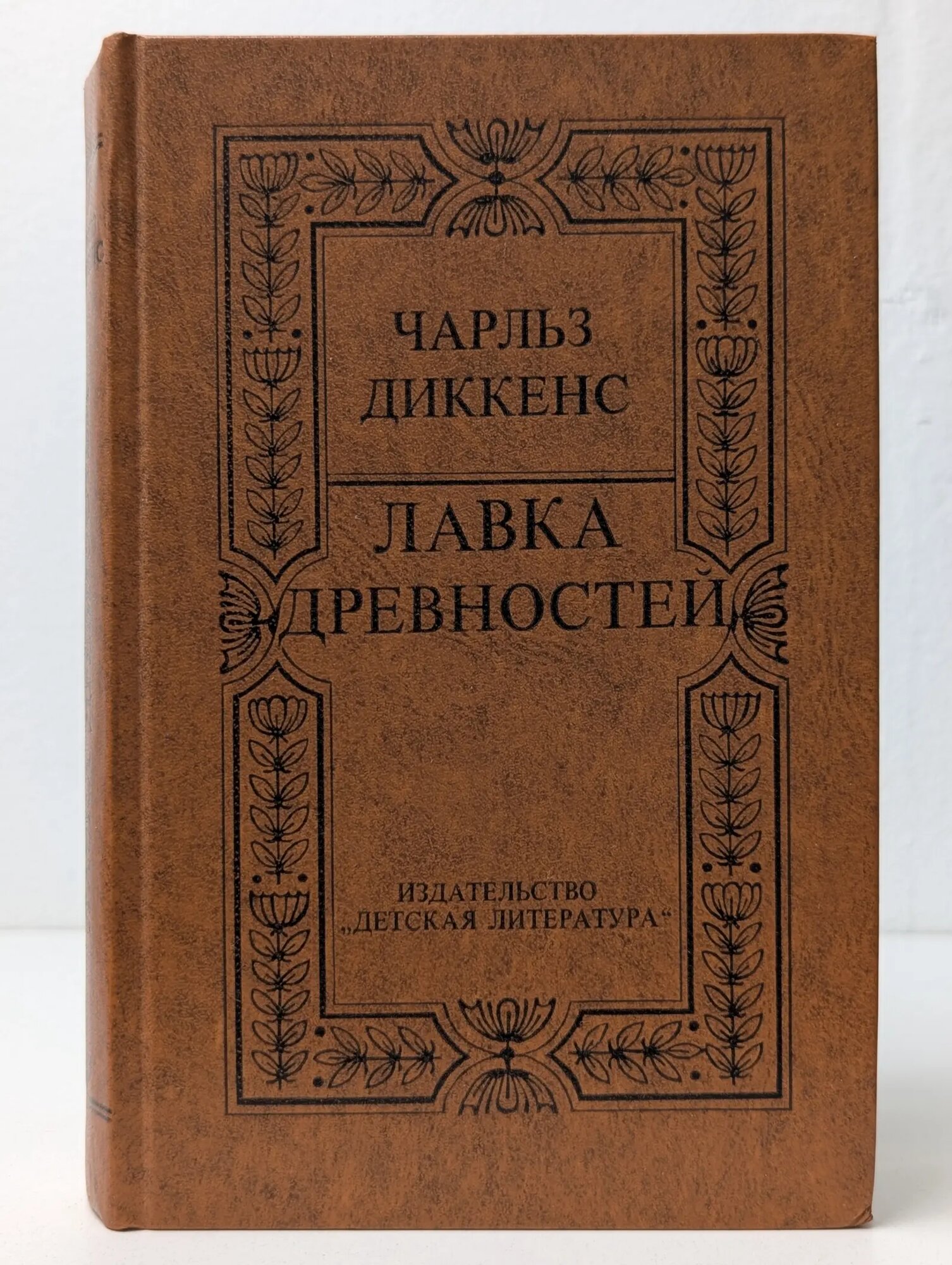 Лавка древностей Диккенс Чарльз 1979