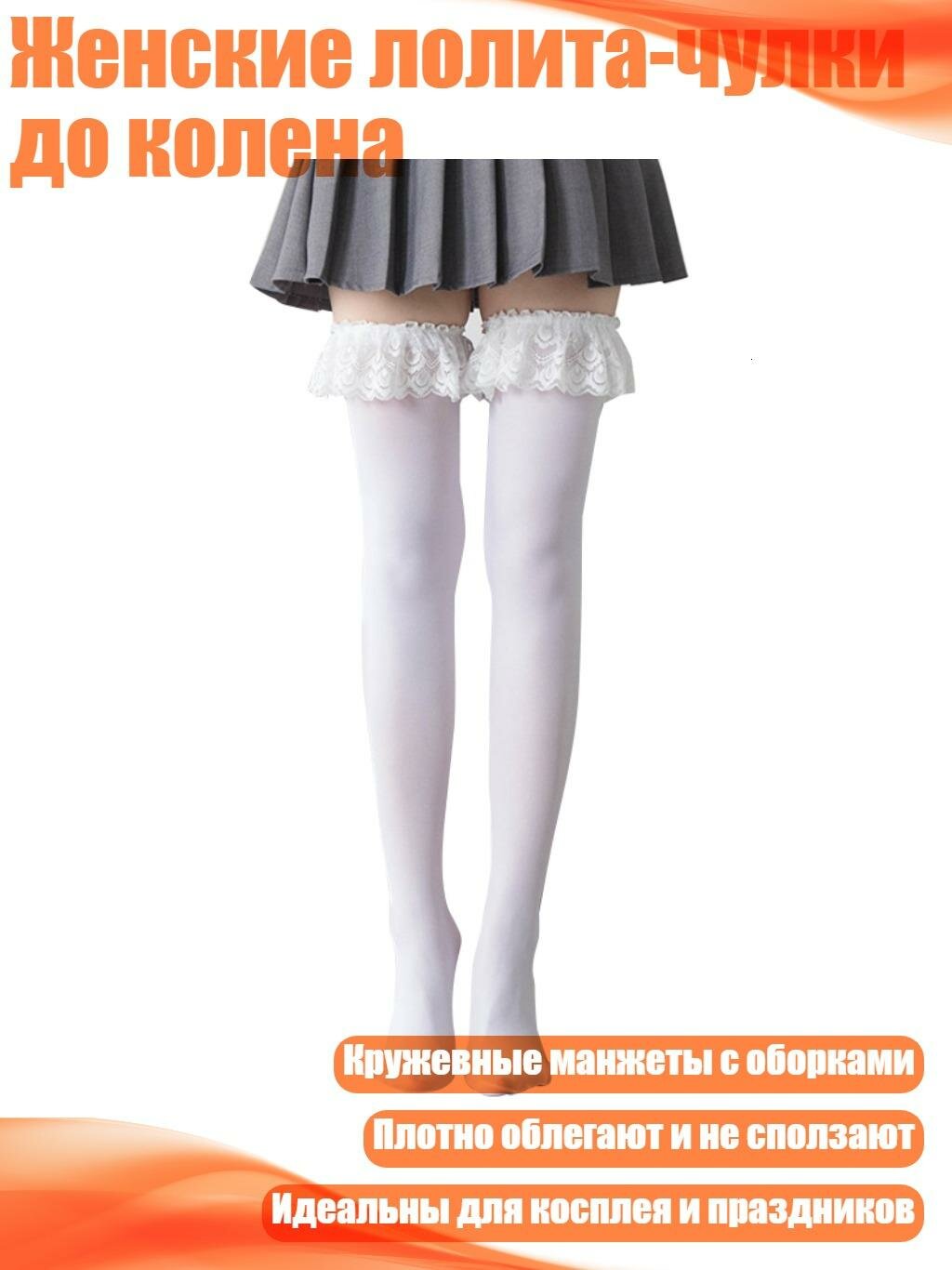 Женские лолита-чулки до колена, Белый