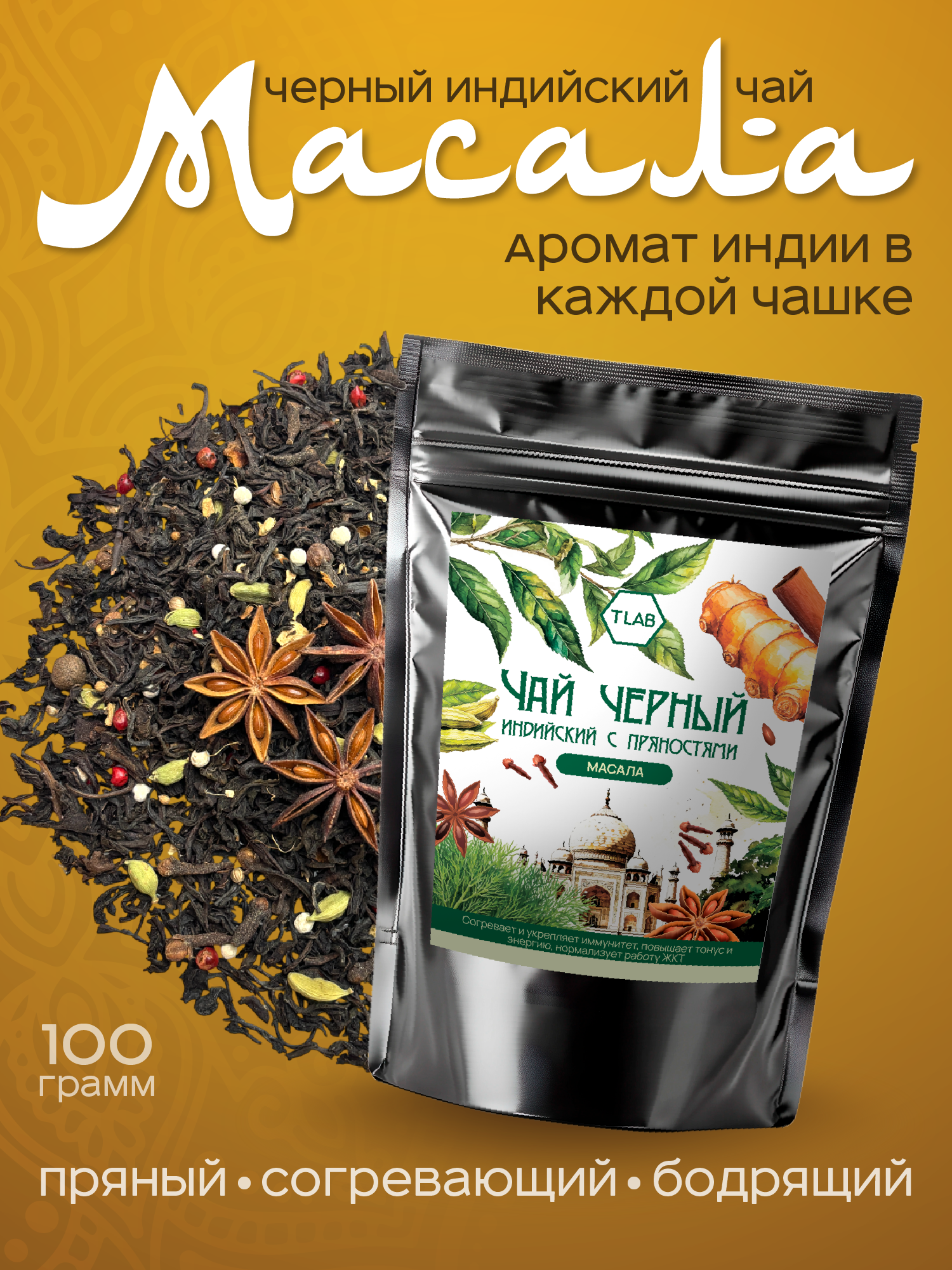 Чай индийский TLab "Масала", листовой, с пряностями, натуральный 100г