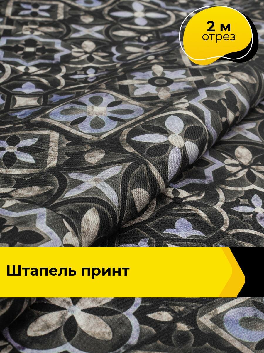 Ткань Штапель принт для шитья и рукоделия, отрез 2 м*146 см, цвет мультиколор