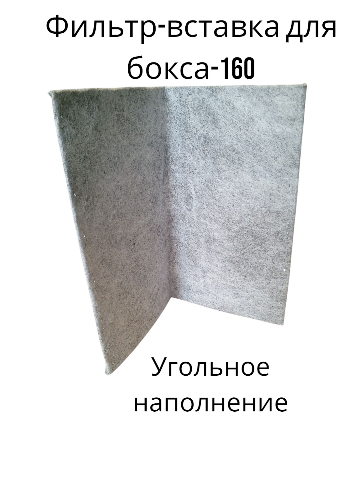 Фильтр вставка для бокса-160