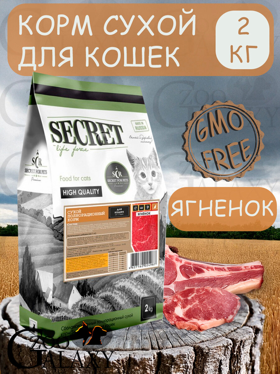 SECRET FOR PETS Корм сухой для взрослых кошек ягненок, 2кг