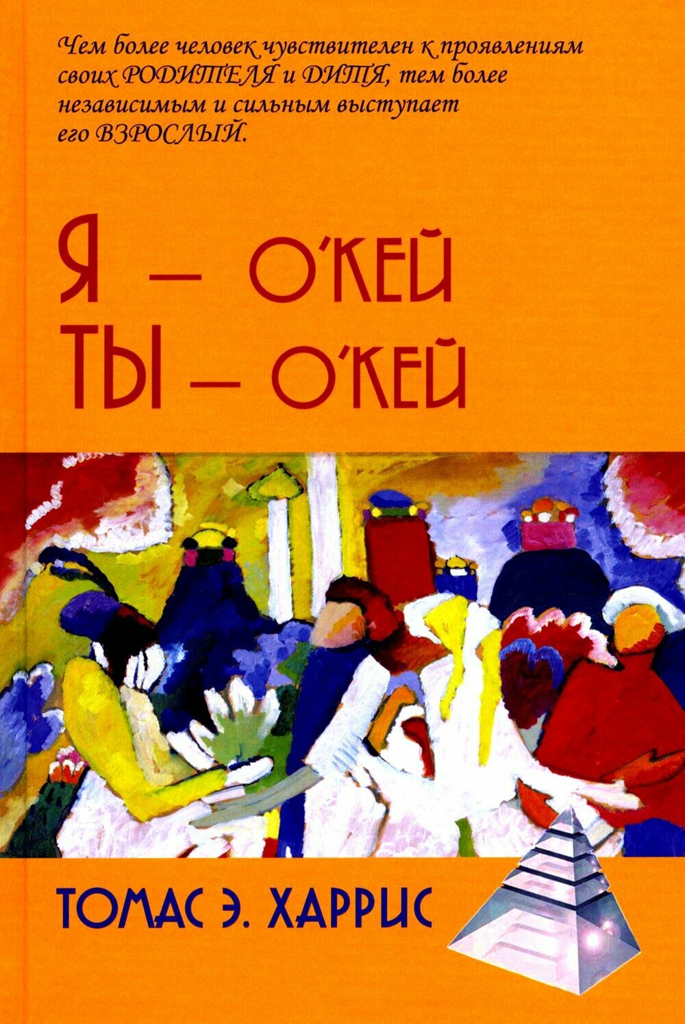 Я - О'кей, Ты - О'кей. Харрис Т. Э. Академический проект
