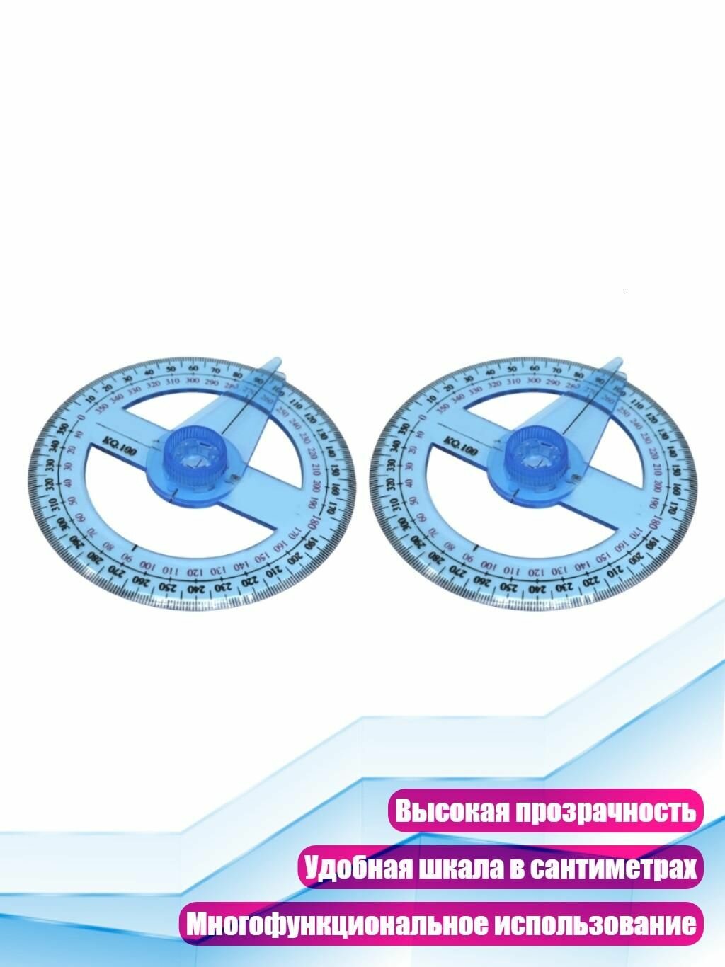 Прозрачный транспортир 360