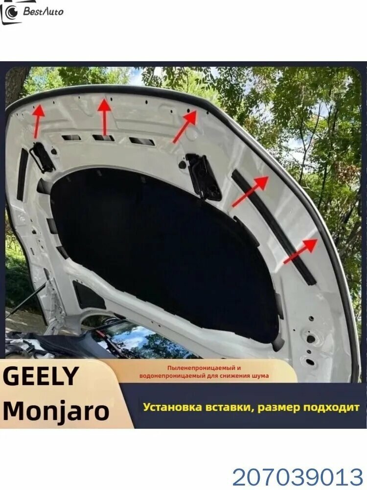 Geely Monjaro 2025 Уплотнительная полоса капота, Geely Monjaro 2025 аксессуары