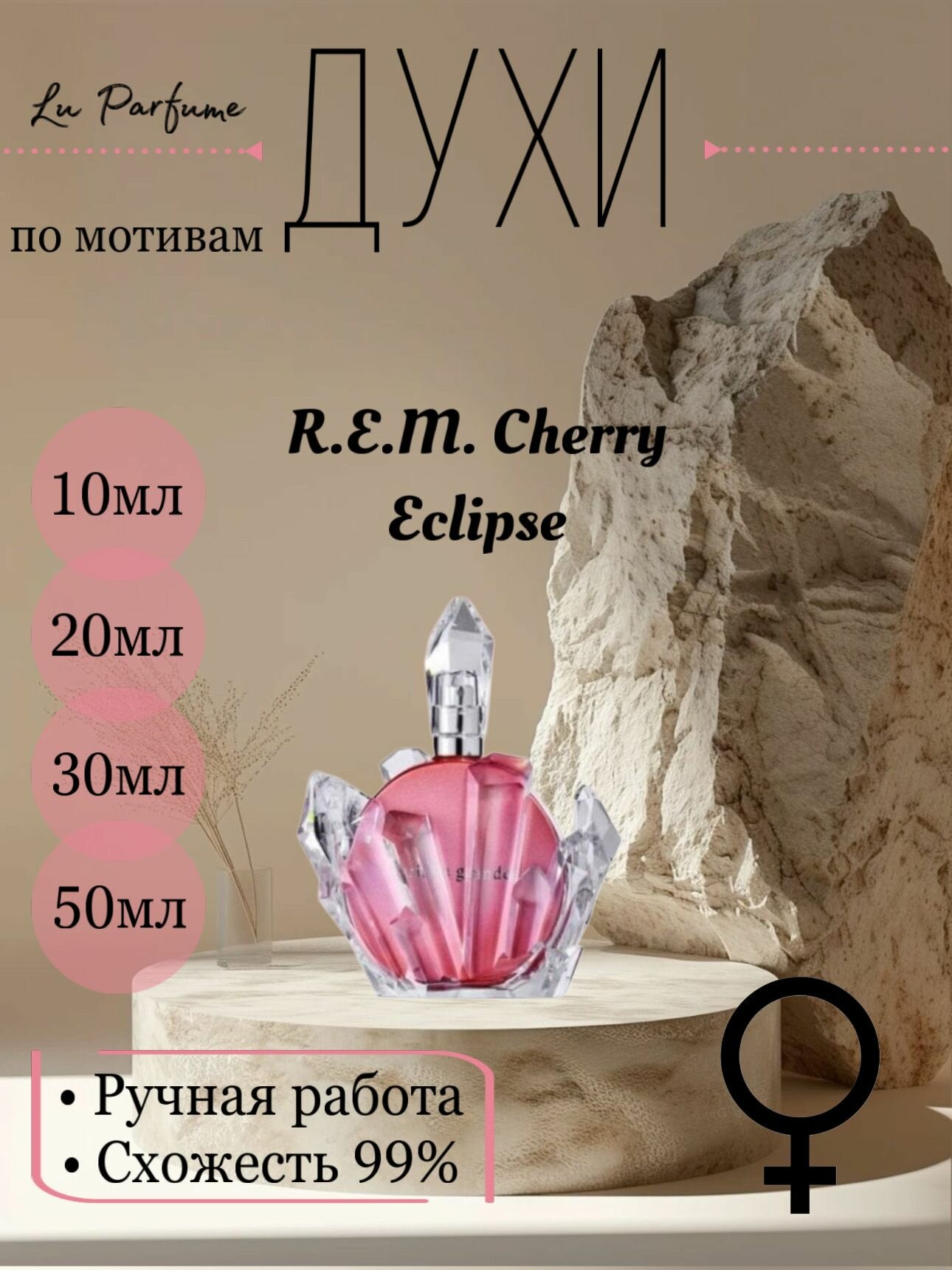 Духи ручной работы по мотивам 'R.E.M. Cherry Eclipse', для женщин
