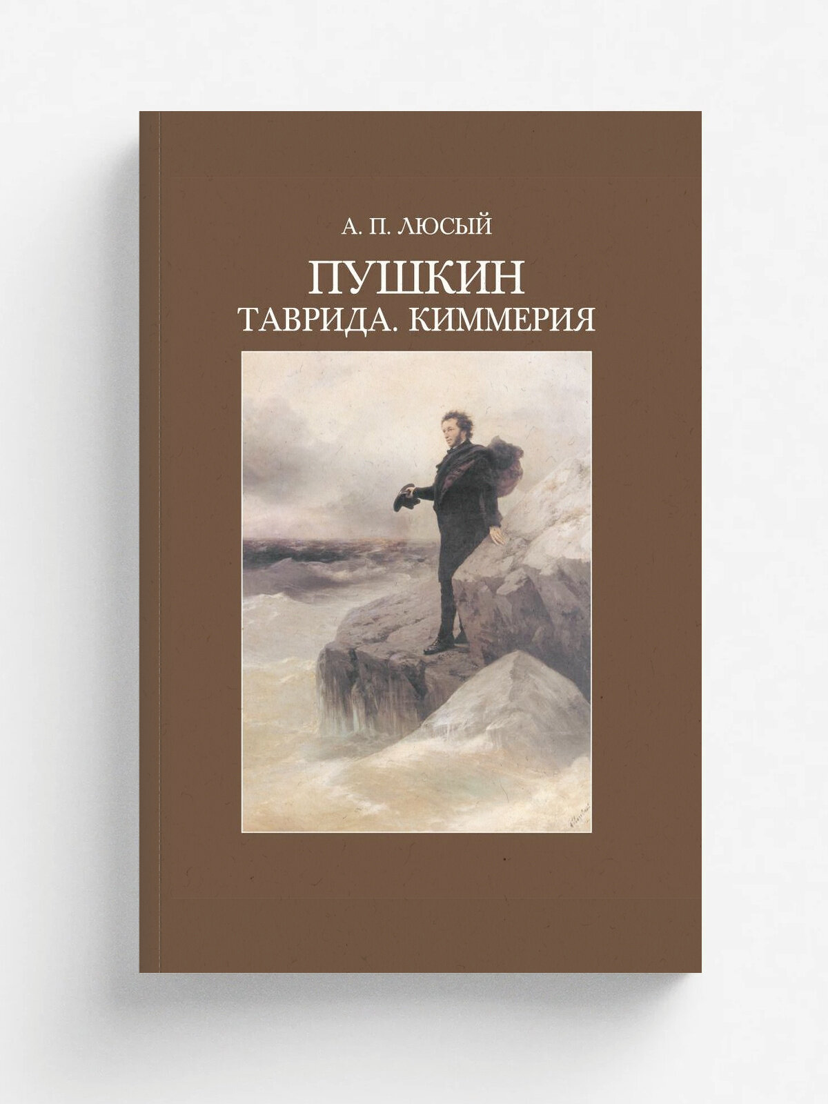 Пушкин. Таврида. Киммерия