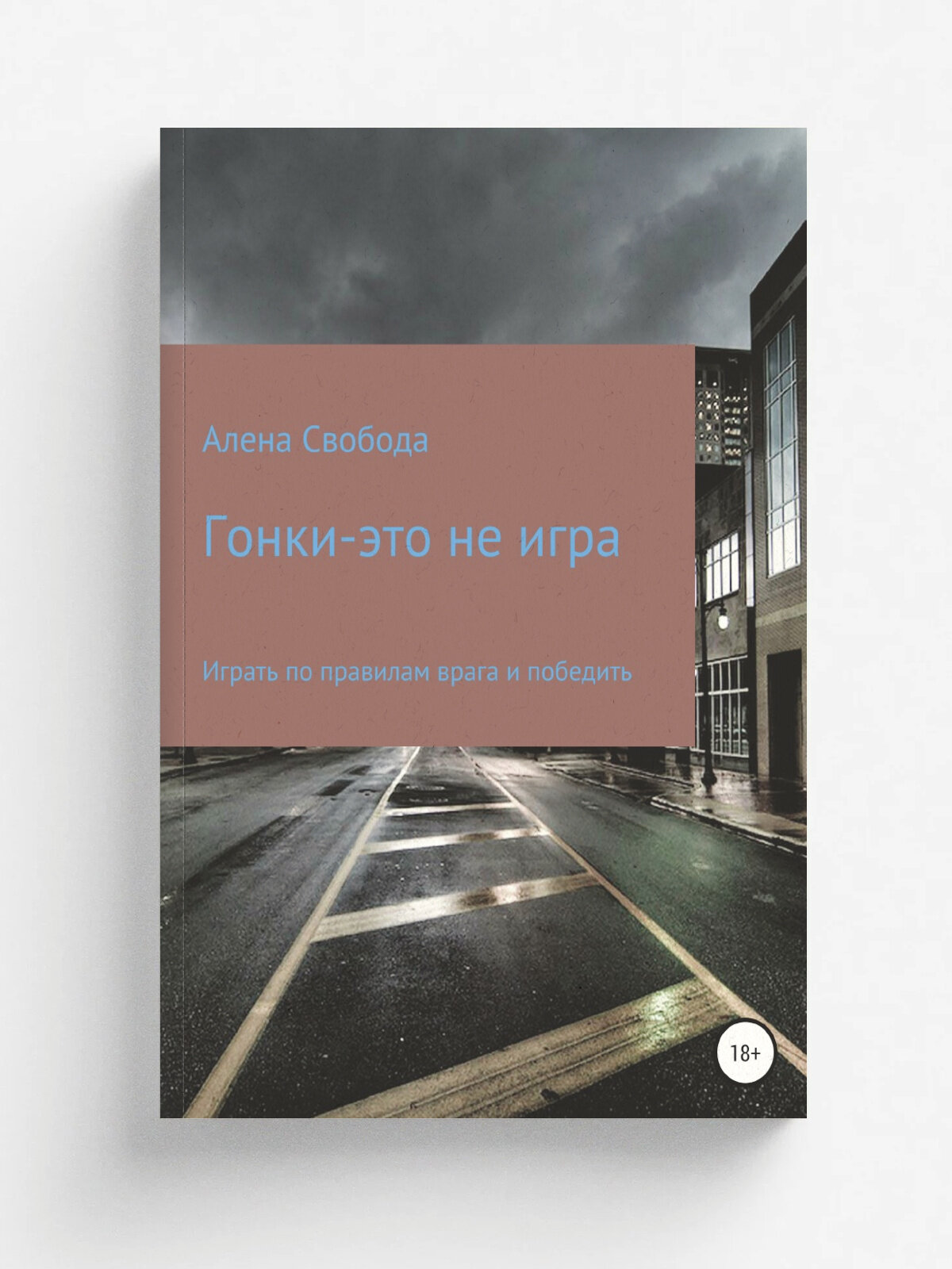 Гонки - это не игра
