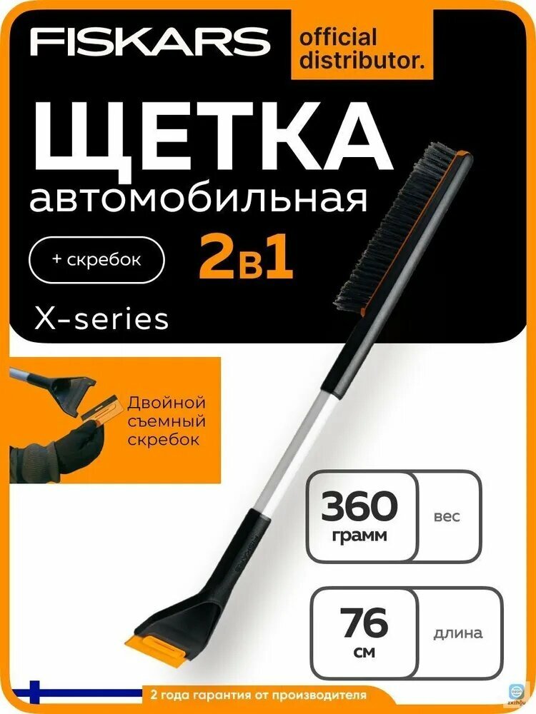 Fiskars Щетка автомобильная, длина: 75.5 см